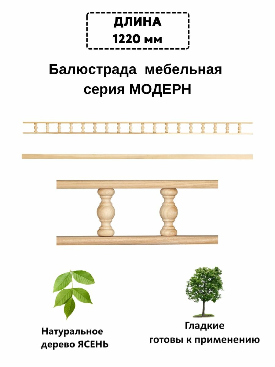 Балюстрада мебельная, декоративная, из ясеня, L 835 мм (с балясиной 48 мм)