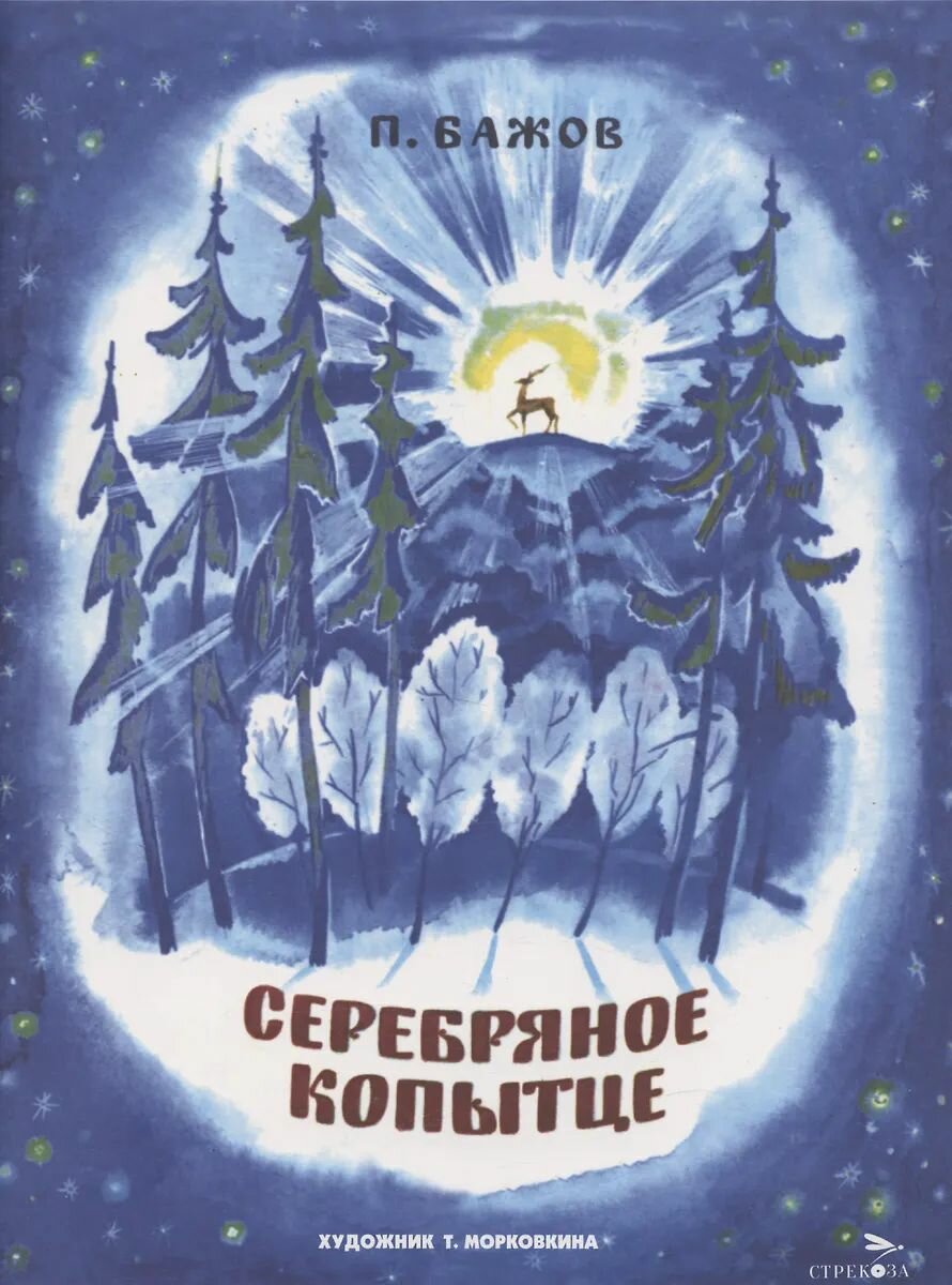 Книга Стрекоза Серебряное копытце. Сказка. 2024 год, П. П. Бажов