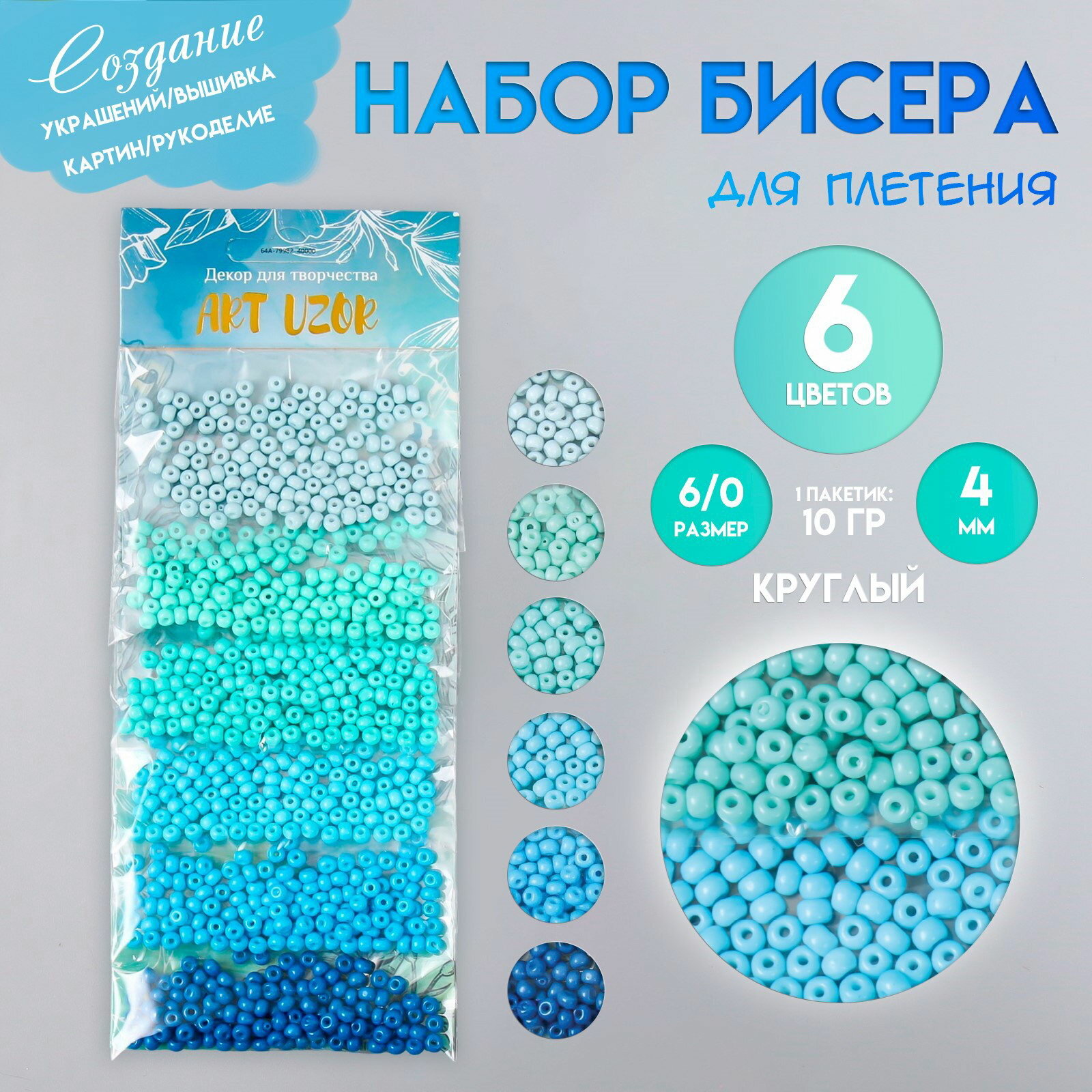 Набор бисера для плетения круглый "Арт Узор. Цвета океана", 6/0, 6 цветов x 10 г, 20x8 см, для рукоделия