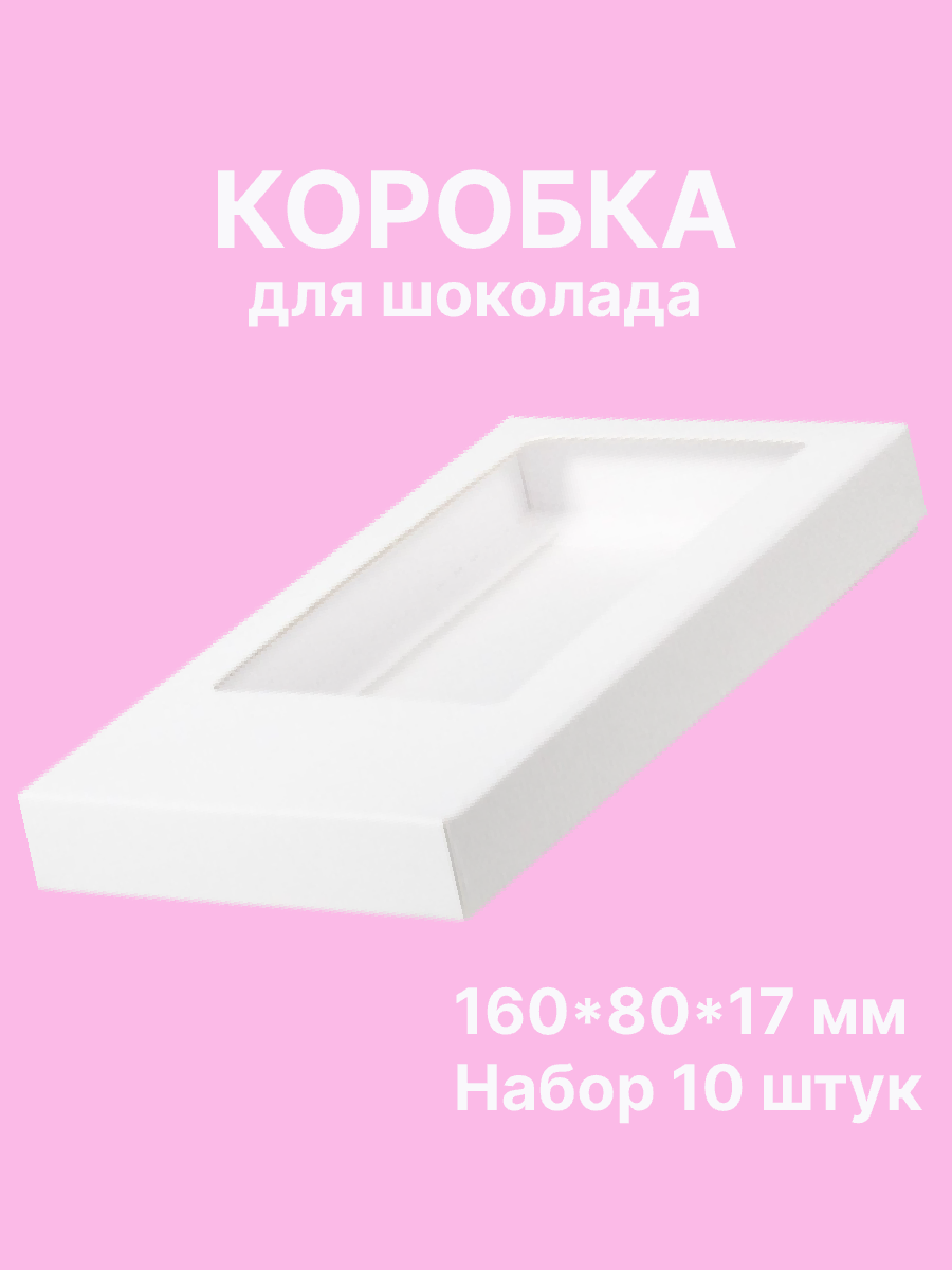 Коробка для шоколадной плитки, белая, 16 см x 8 см x 1,7 см, 10 штук