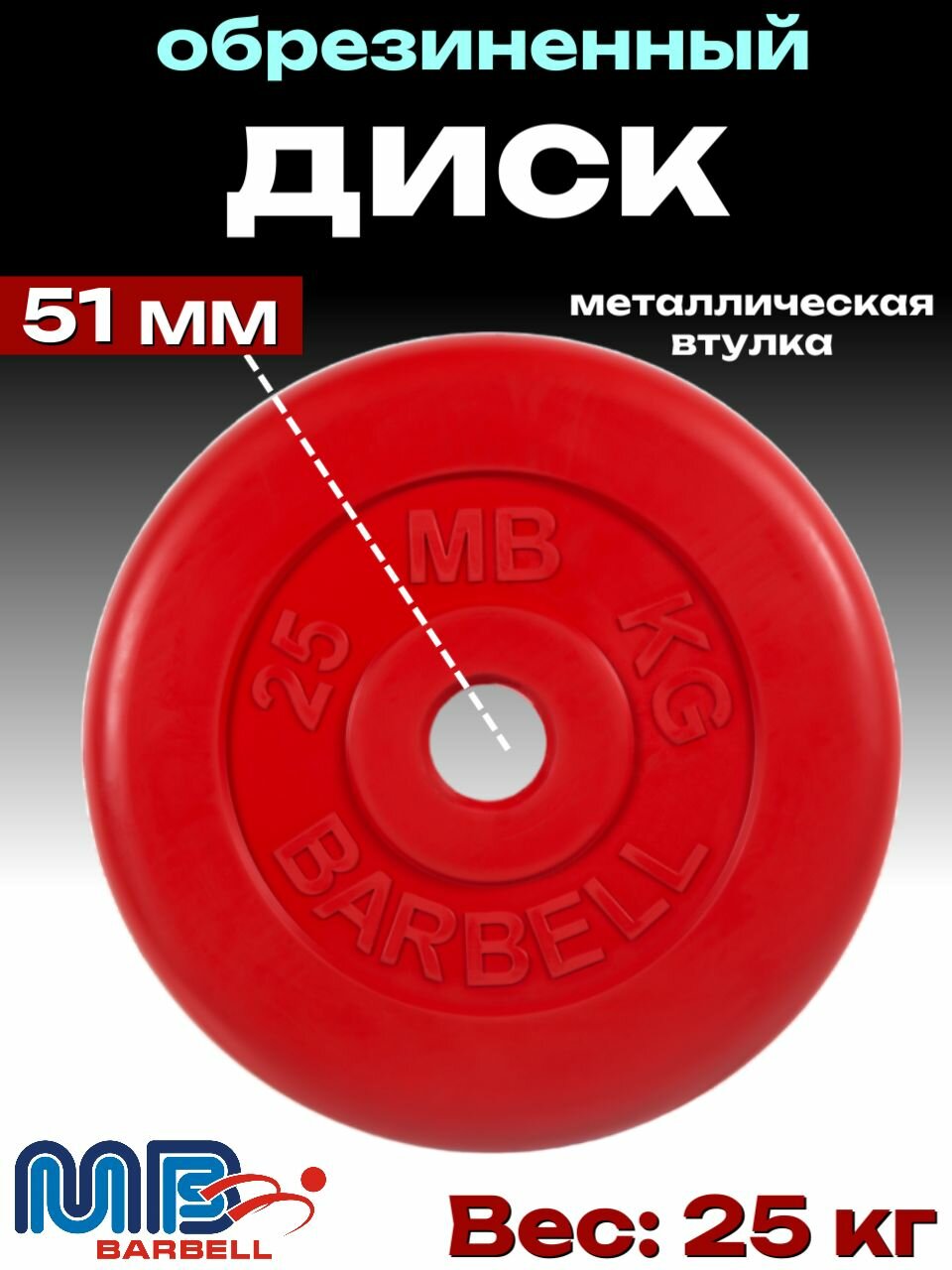 Диск/блин для штанги и гантелей MB Barbell 25 кг (D 51мм), обрезиненный