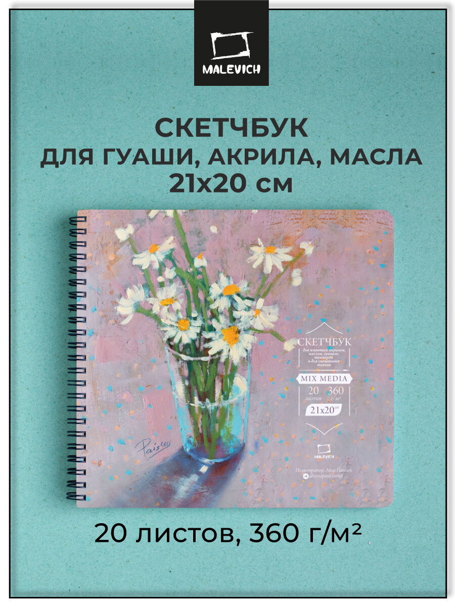 Скетчбук Малевичъ MIX MEDIA для акрила, гуаши и смешанных техник, 360 г/м, 21х20 см, 20л