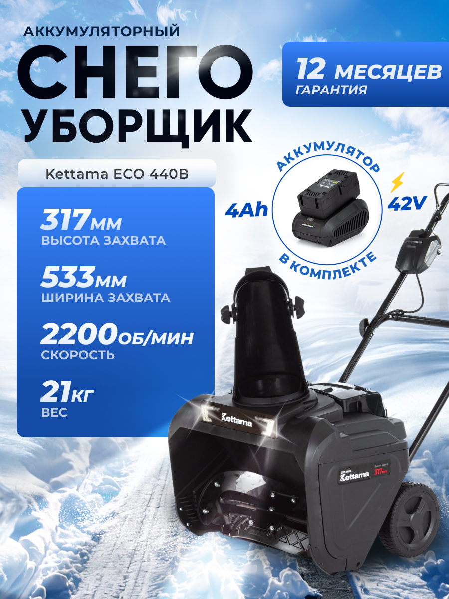 Снегоуборщик аккумуляторный Kettama "ECO 440B", с фарой, 1.3 л. с, 50 см