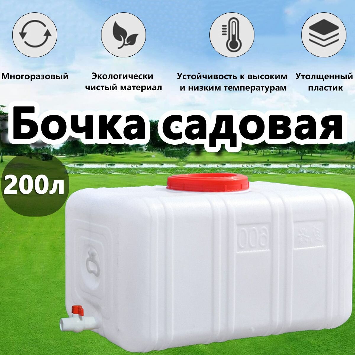 Бочка для воды горизонтальная, с крышкой, объем 200 л, Пластиковая D+F