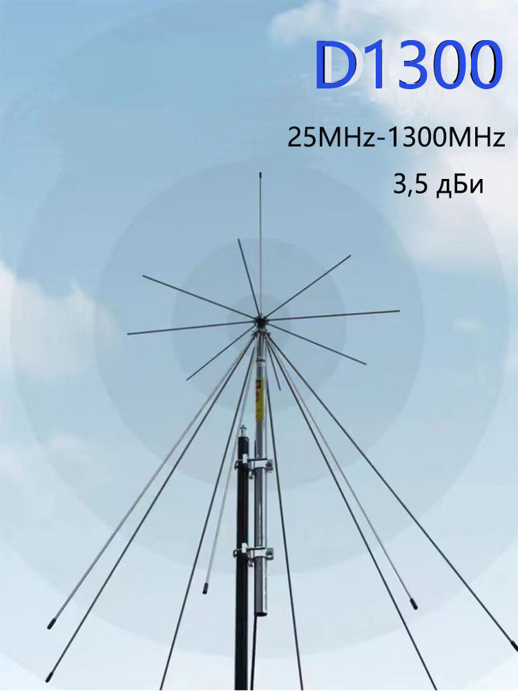 Антенна D-1300/UHF, дискоконусная, широкополосная, серебристая