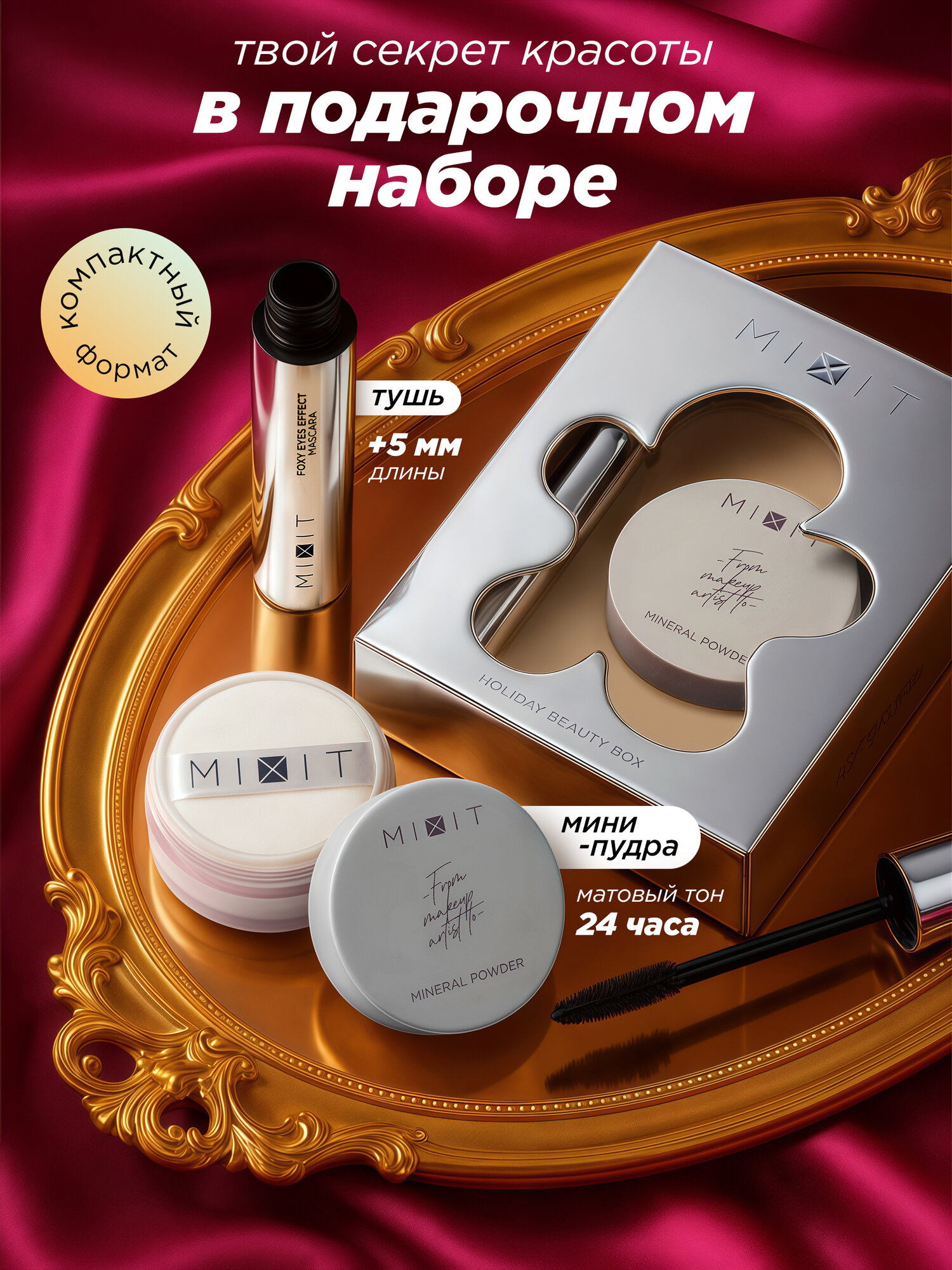 MIXIT Подарочный набор косметики: пудра для лица и тушь для ресниц MAKE UP