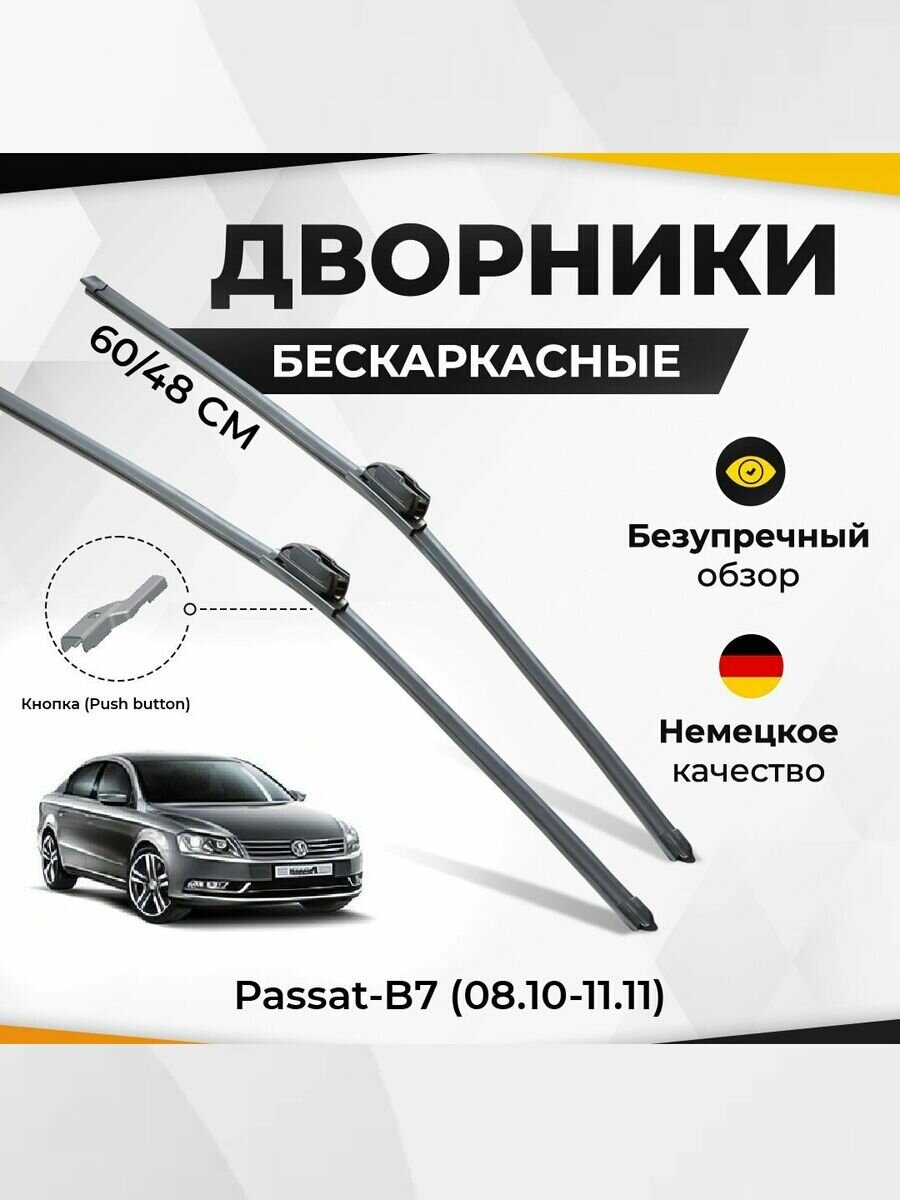 Щетки стеклоочистителя для Volkswagen Passat-B7 (08.10-11.11) седан, крепление кнопка, 19 мм Комплект бескаркасных дворников для Фольксваген пассат