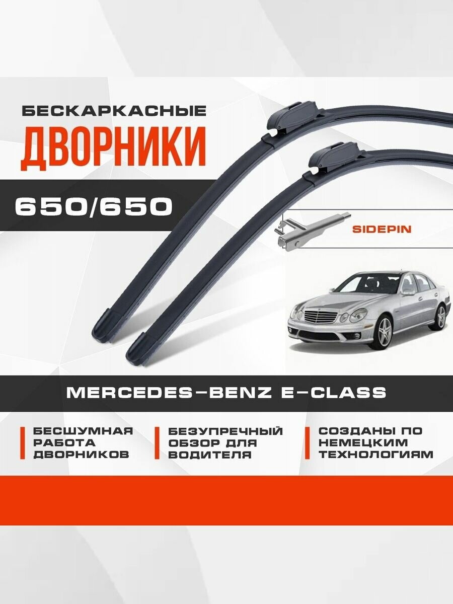 Бескаркасные дворники комплект для Mercedes-Benz E-Class 2002-2009 Седан W211. Щетки для Мерседес Бенц Е Класс 2шт
