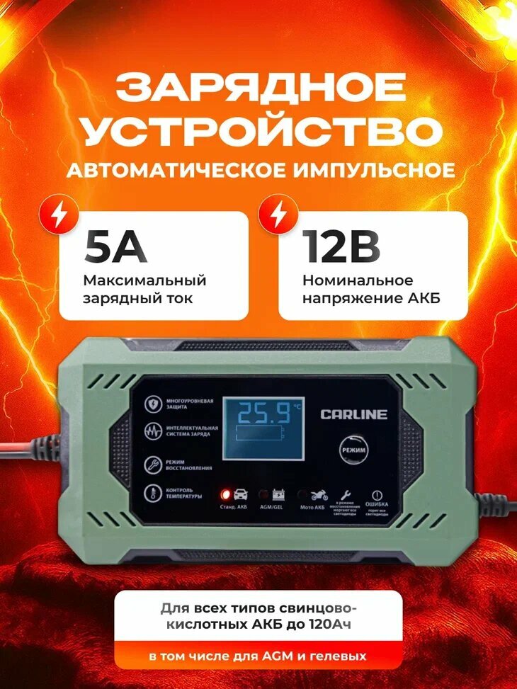 Зарядное устройство для AGM и гелевых аккумуляторов 12В автоматическое CARLINE 5А