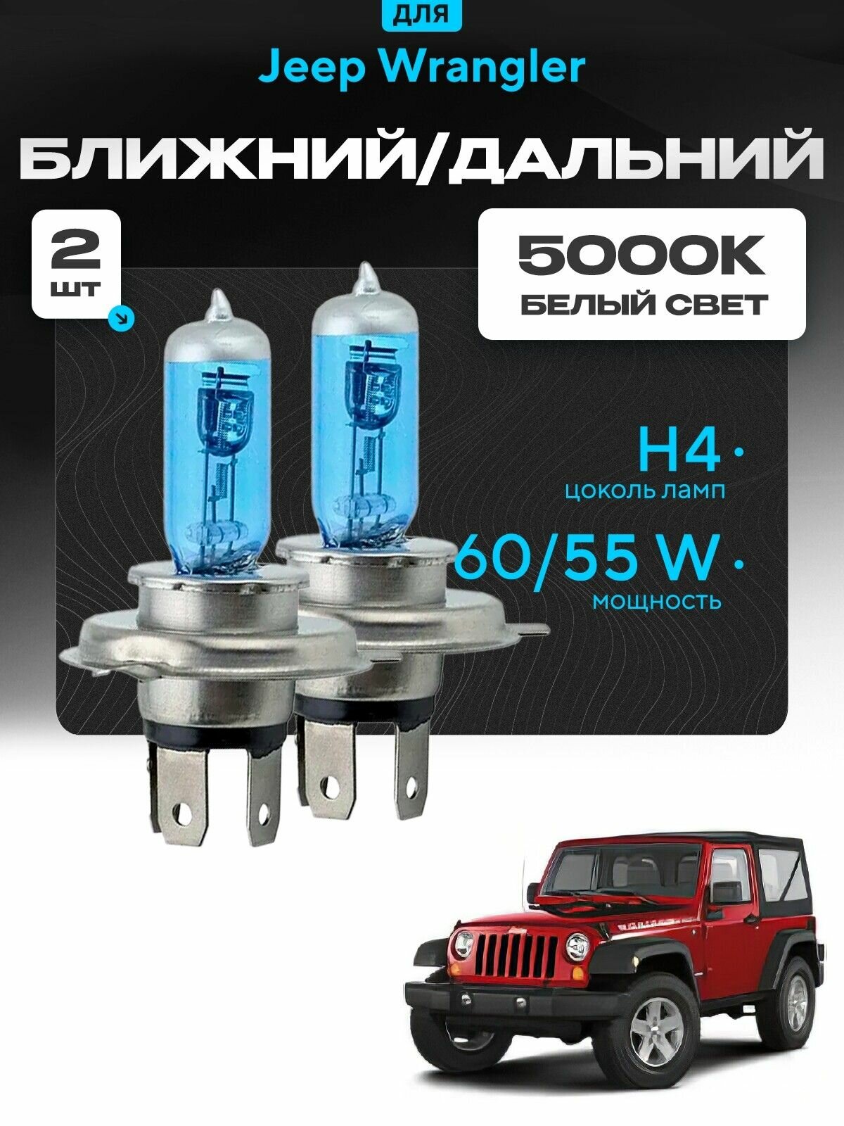 Белые галогеновые лампы 2шт H4 для Jeep Wrangler для дальнего света. Комплект галогеновых лампочек в дальний свет для Джип вранглер