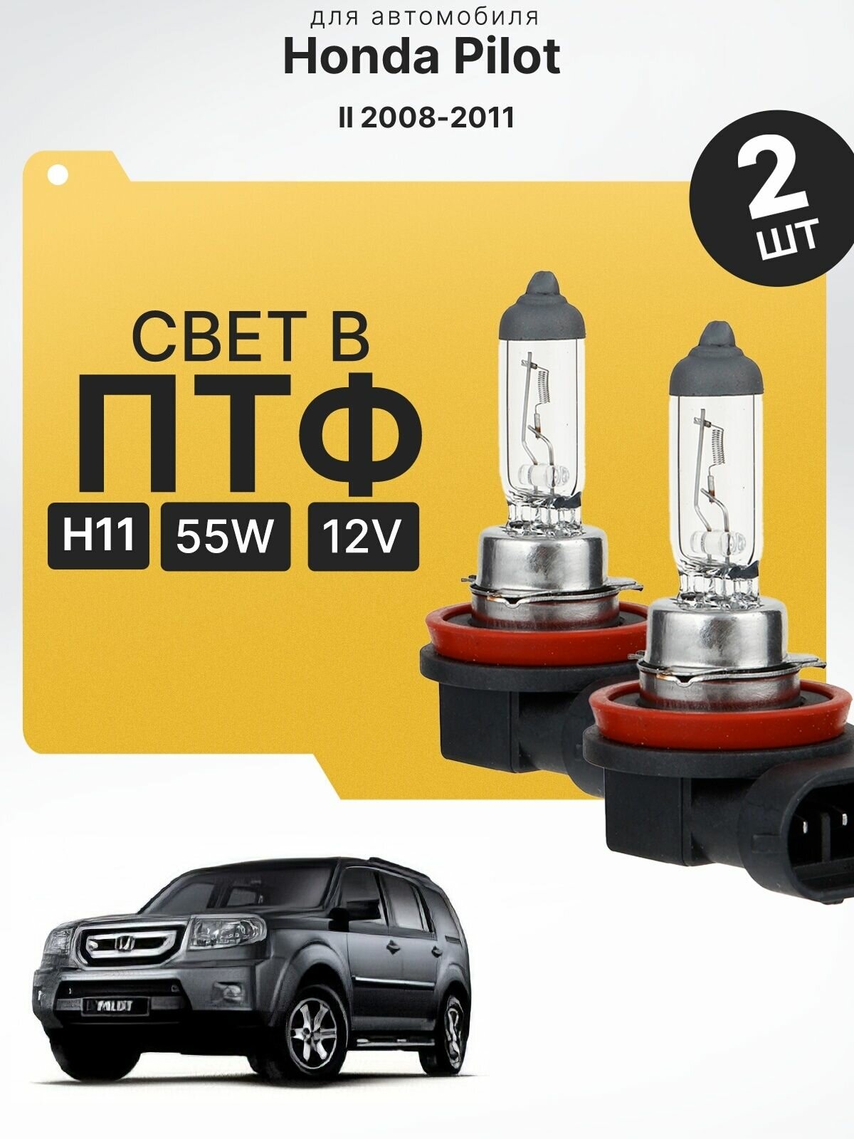 Комплект галогеновых лампочек H11 в ПТФ для Honda Pilot II 2008-2011. Галоген в туманки для Хонда Пилот. Лампы H11 в противотуманные фары