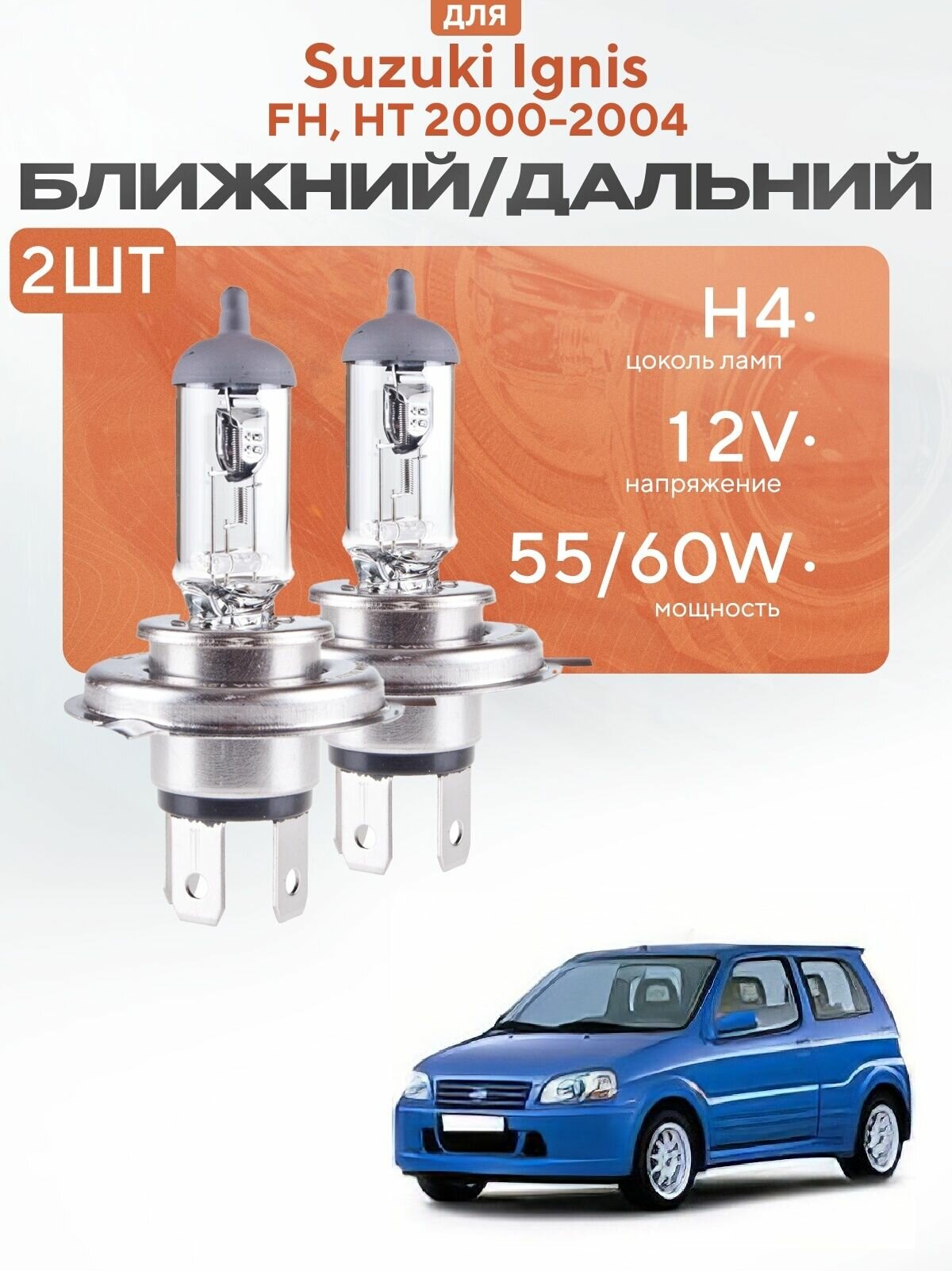 Комплект галогеновых ламп H4 на Suzuki Ignis FH, HT2000 - 2004. Галоген в дальний свет на Сузуки Игнис