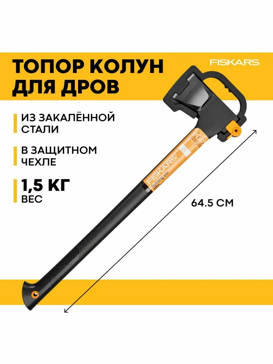 Топор колун для дров, 64.5 см, 1.5 кг, Fiskars Solid A19
