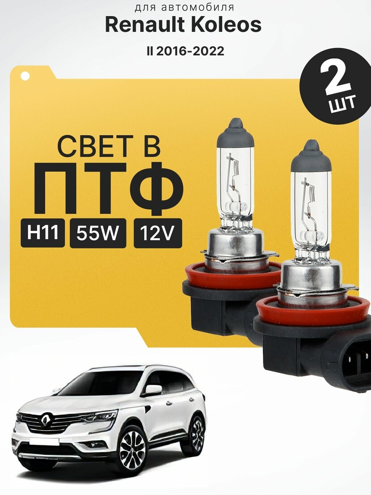 Комплект галогеновых лампочек H11 в ПТФ для Renault Koleos II 2016-2022. Галоген в туманки для Рено Колеос. Лампы H11 в противотуманные фары