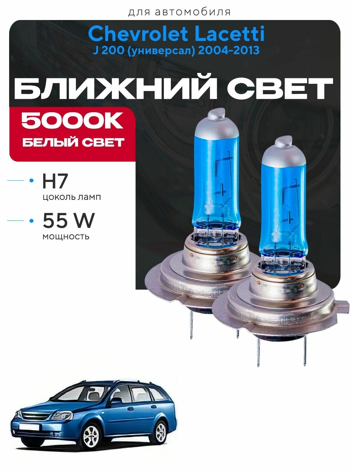 Белые галогеновые лампы H7 2шт для Chevrolet Lacetti J 200 (универсал) 2004 - 2013. Комплект галогенных лампочек в ближний свет для Шевроле Лачетти