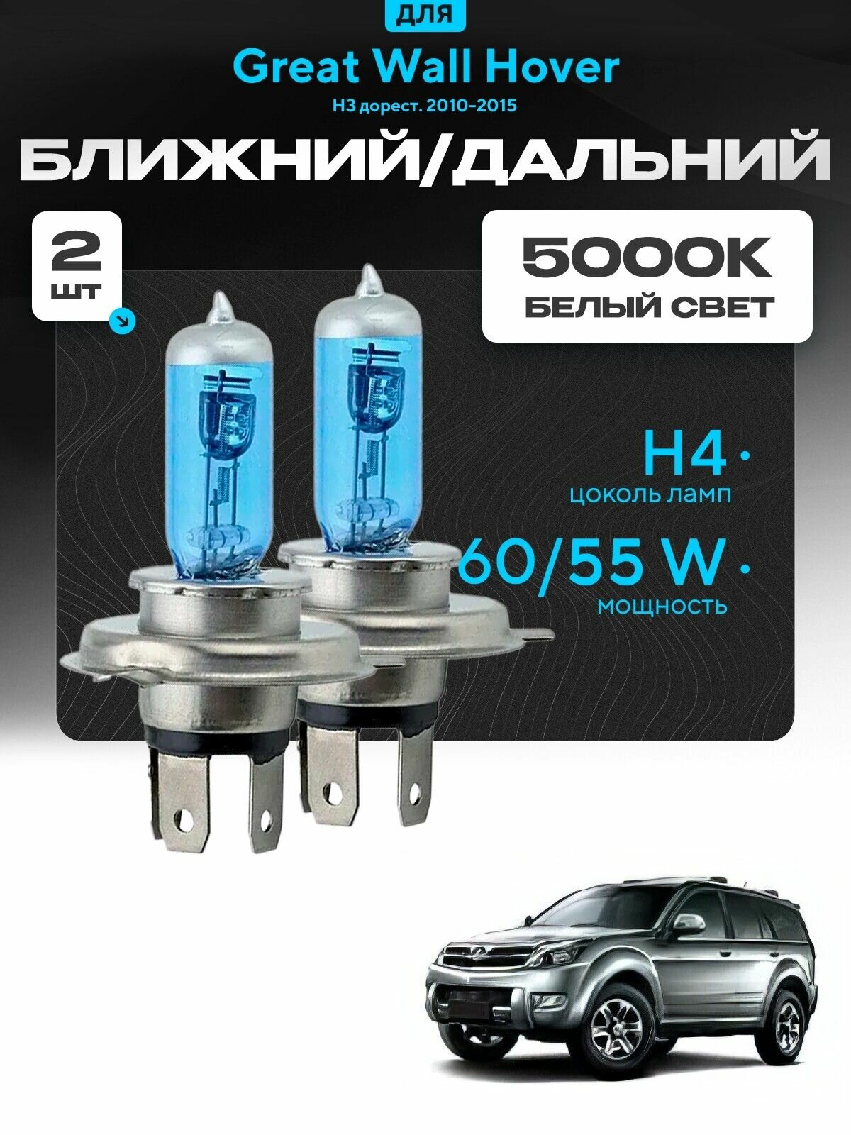 Белые галогеновые лампы 2шт H4 для Great Wall Hover H3 дорест. 2010 - 2015 для дальнего света. Комплект галогеновых лампочек в дальний свет для Грейт Вол Ховер