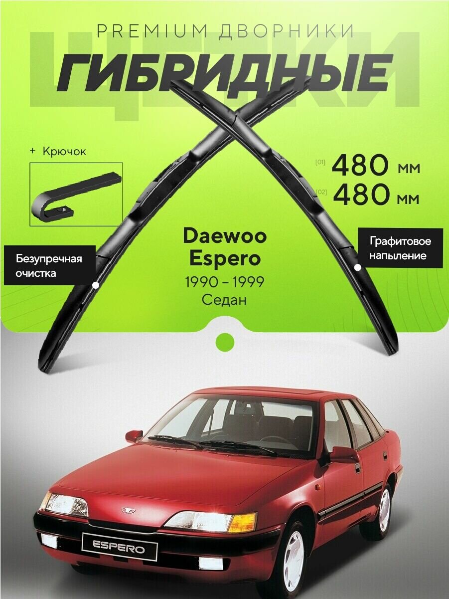 Гибридные дворники 2шт на Daewoo Espero 1990 1999, Седан. Щетки на Дэу Есперо