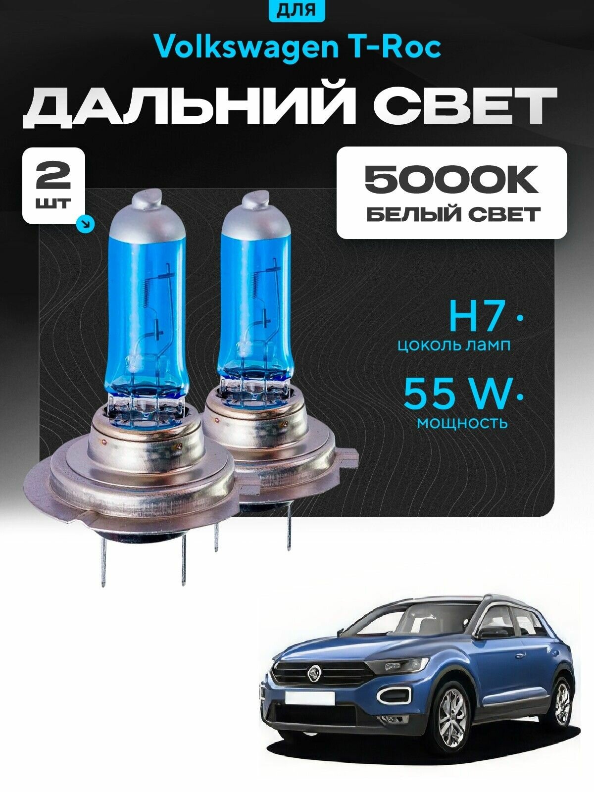 Белые галогеновые лампы 2шт H7 для Volkswagen T-Roc для дальнего света. Комплект галогеновых лампочек в дальний свет для Фольксваген т-рок
