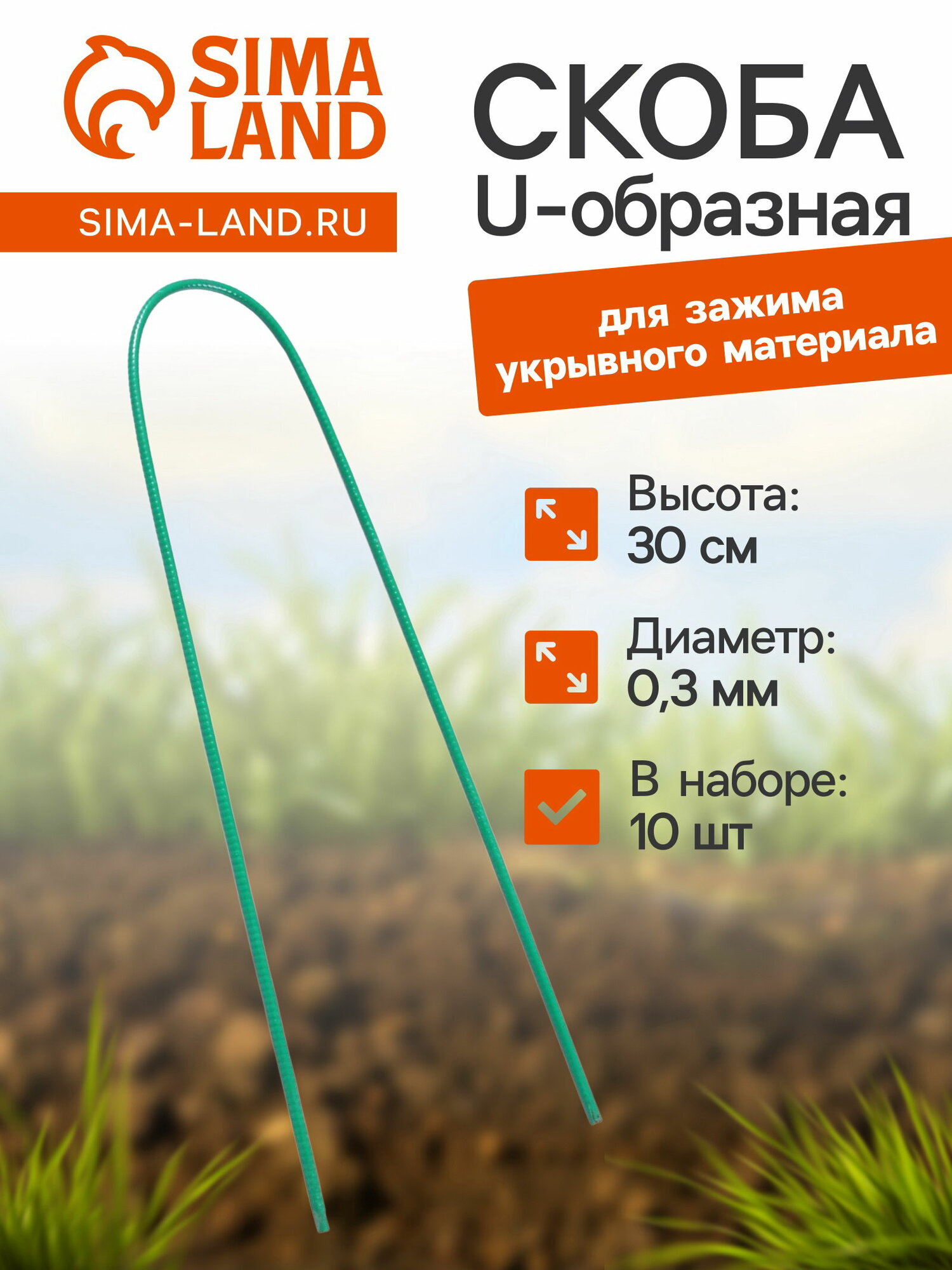 Скоба U-образная, h=30 см, d=0.3 см, универсальная, набор 10 шт.