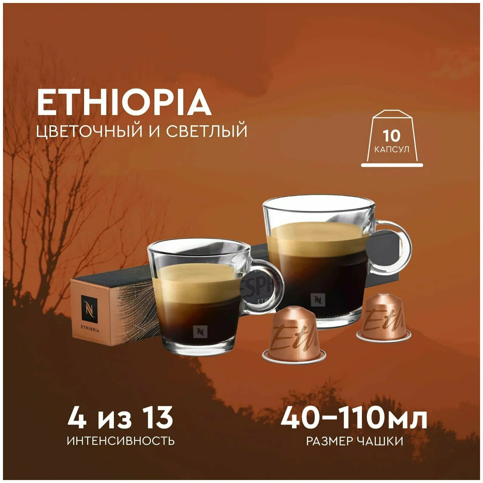 Кофе в капсулах Nespresso Original Master Origins Ethiopia, 10 штук в упаковке, 100% арабика
