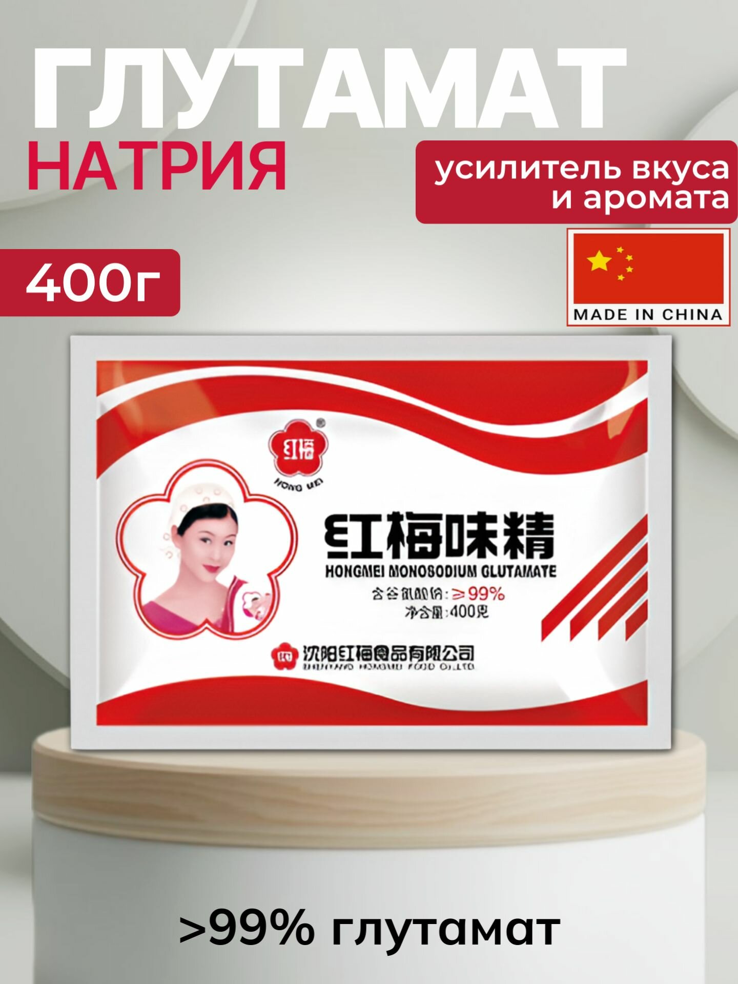 Глутамат натрия натуральный, усилитель вкуса и аромата, Е621, 400гр