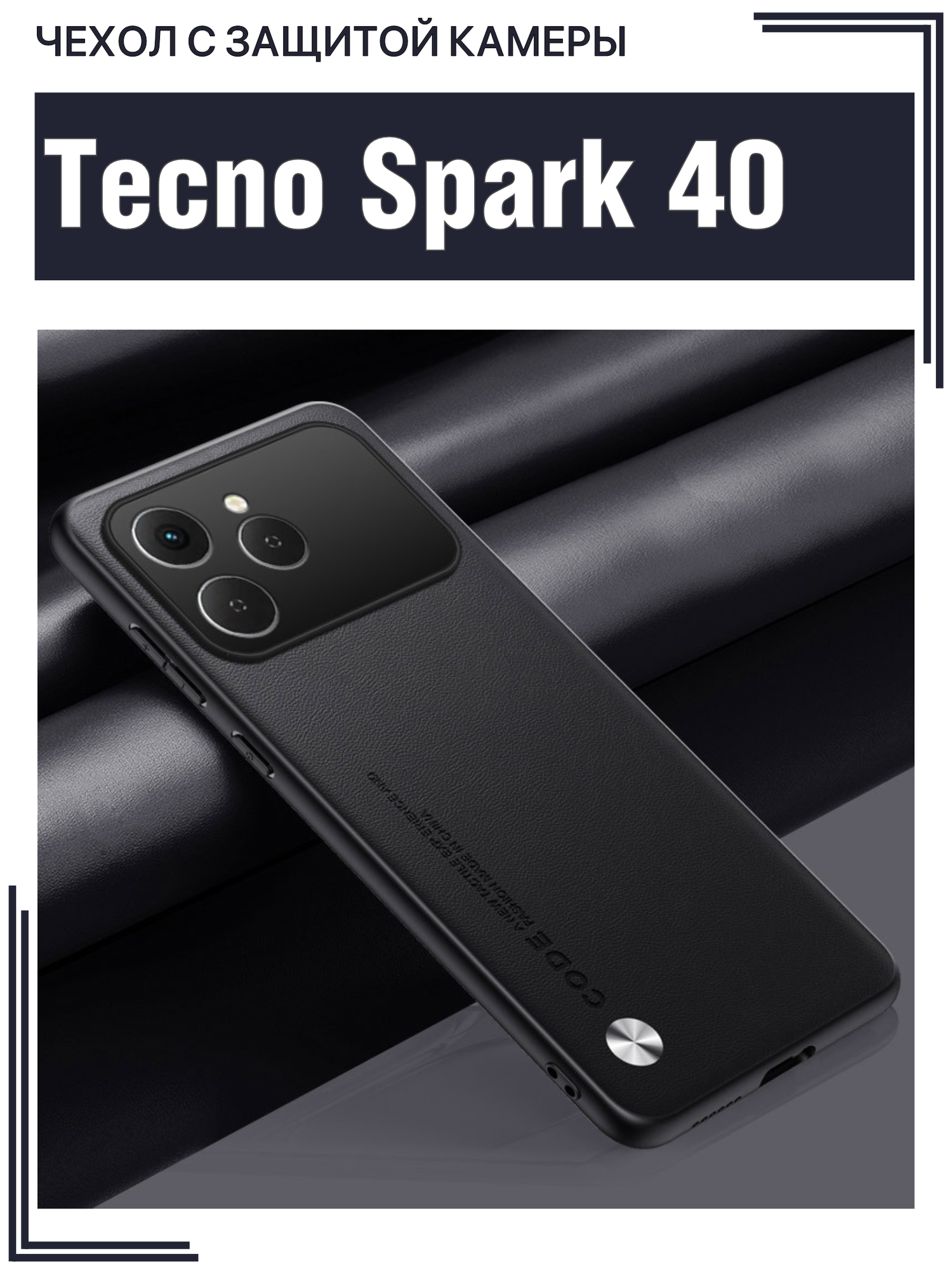Чехол для Tecno Spark 40 с защитой камеры / Спарк 40, CODE, черный