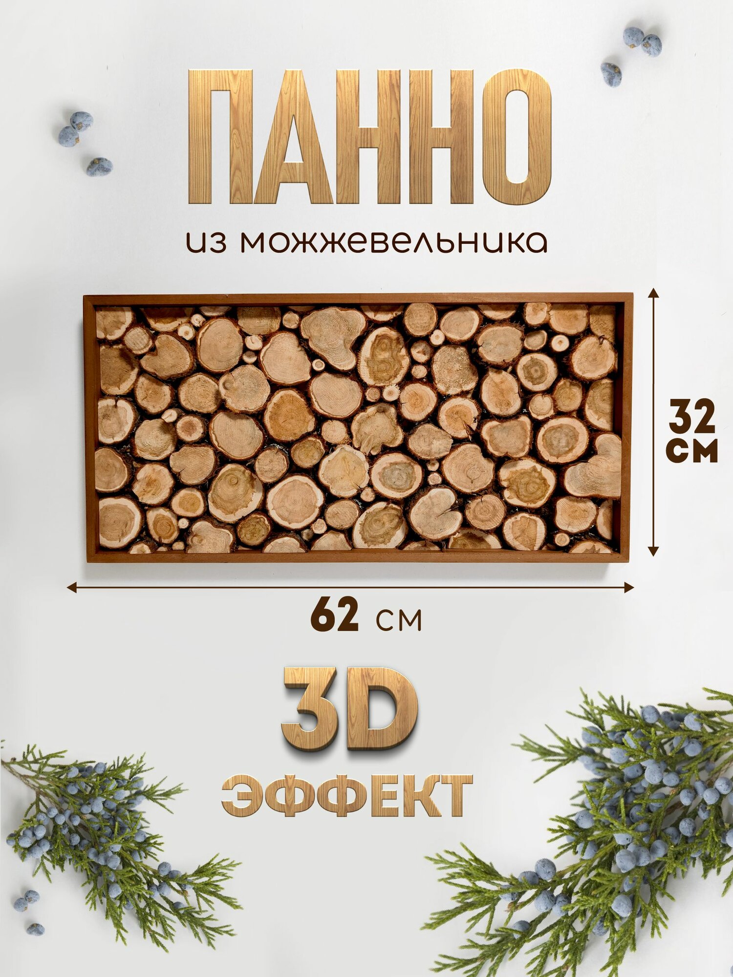 3Д панно из можжевельника в раме 62х32 см
