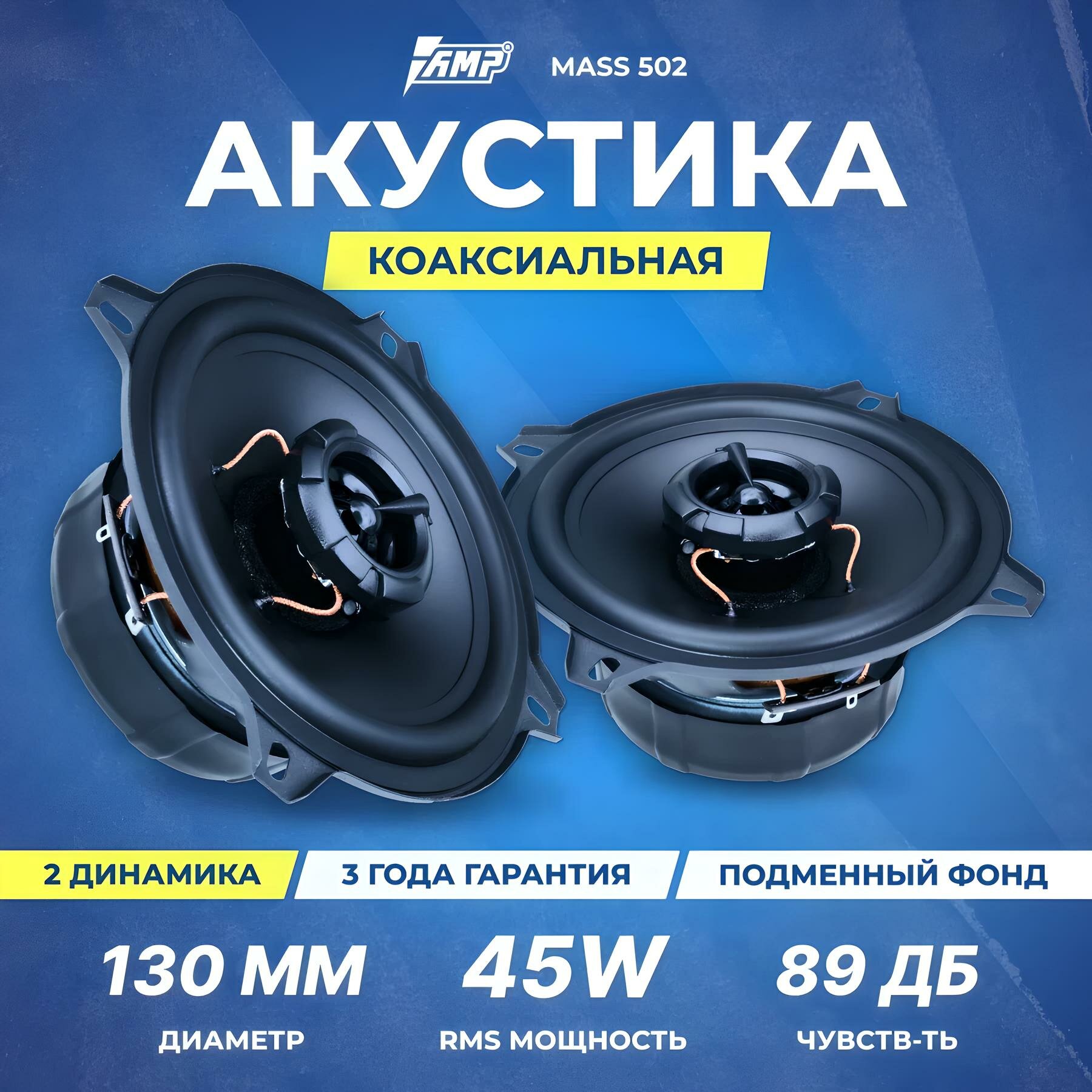 Акустика коаксиальная AMP MASS 502, 45 Вт, 5.25" / Динамики автомобильные 13 см