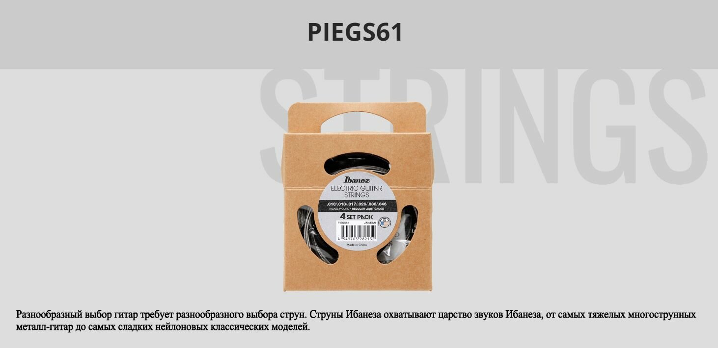 Ibanez PIEGS61 Струны