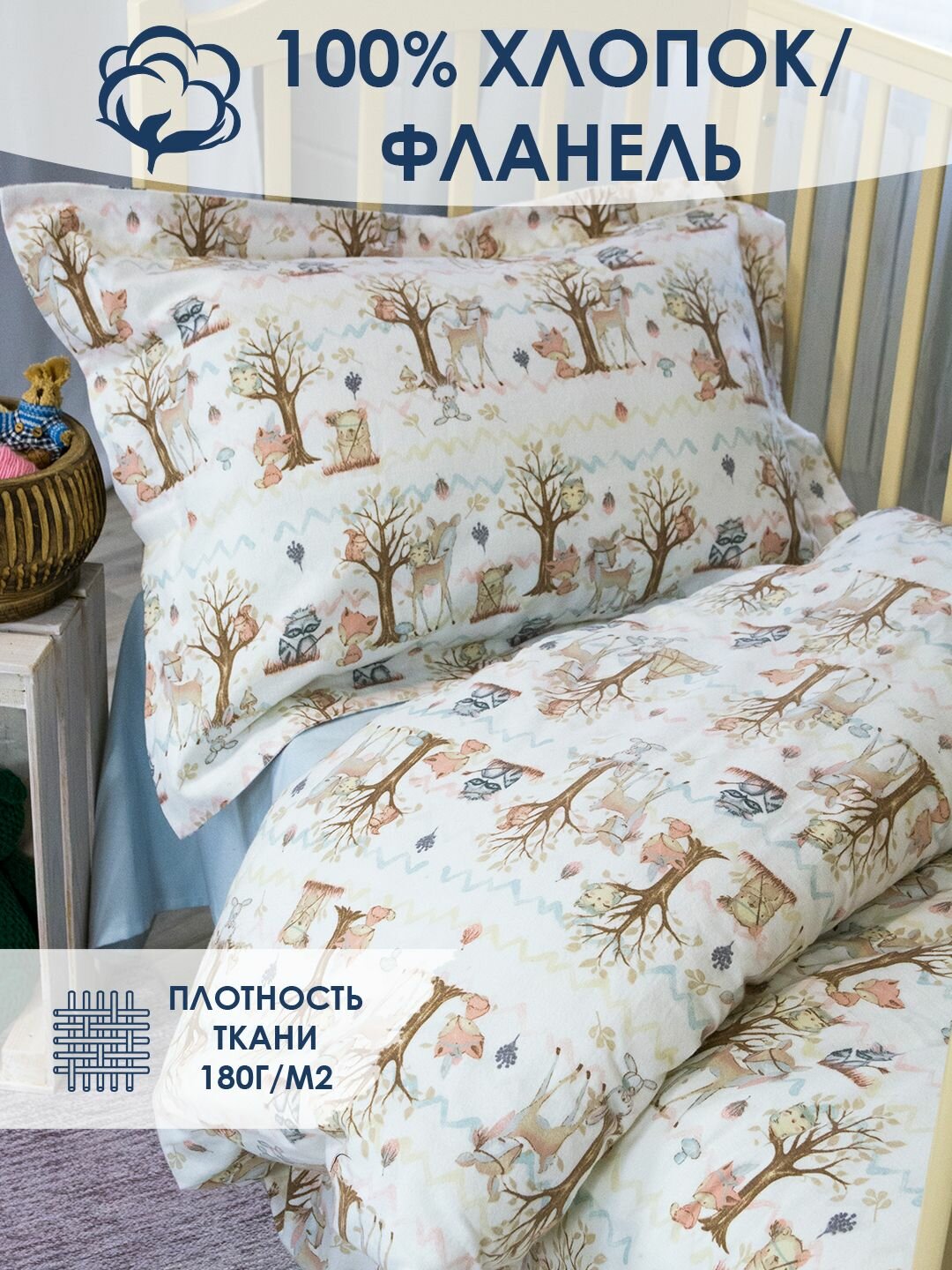 Комплект постельного белья лесные звери фланель 80-130