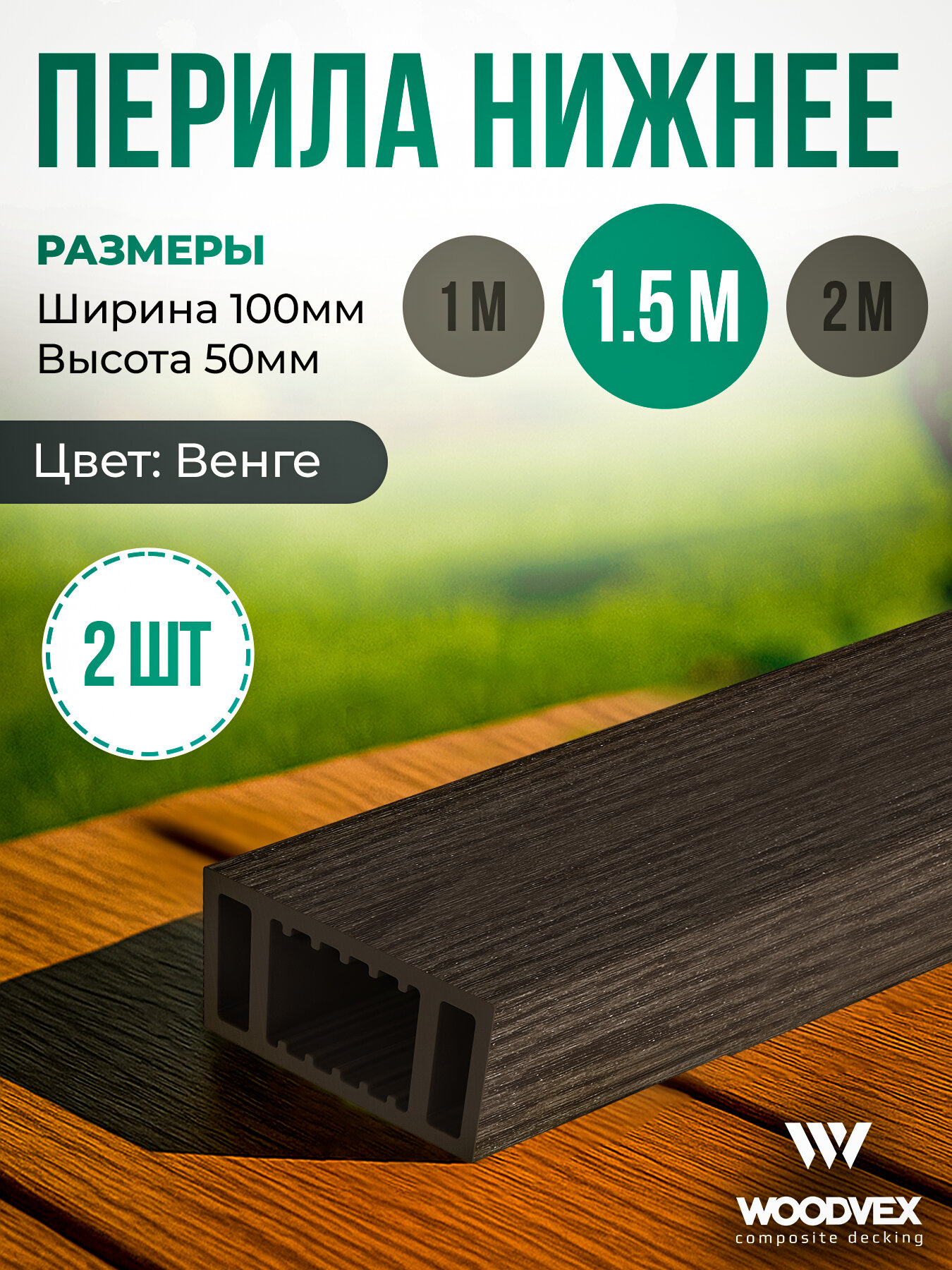 Перила нижнее из ДПК 100х50мм