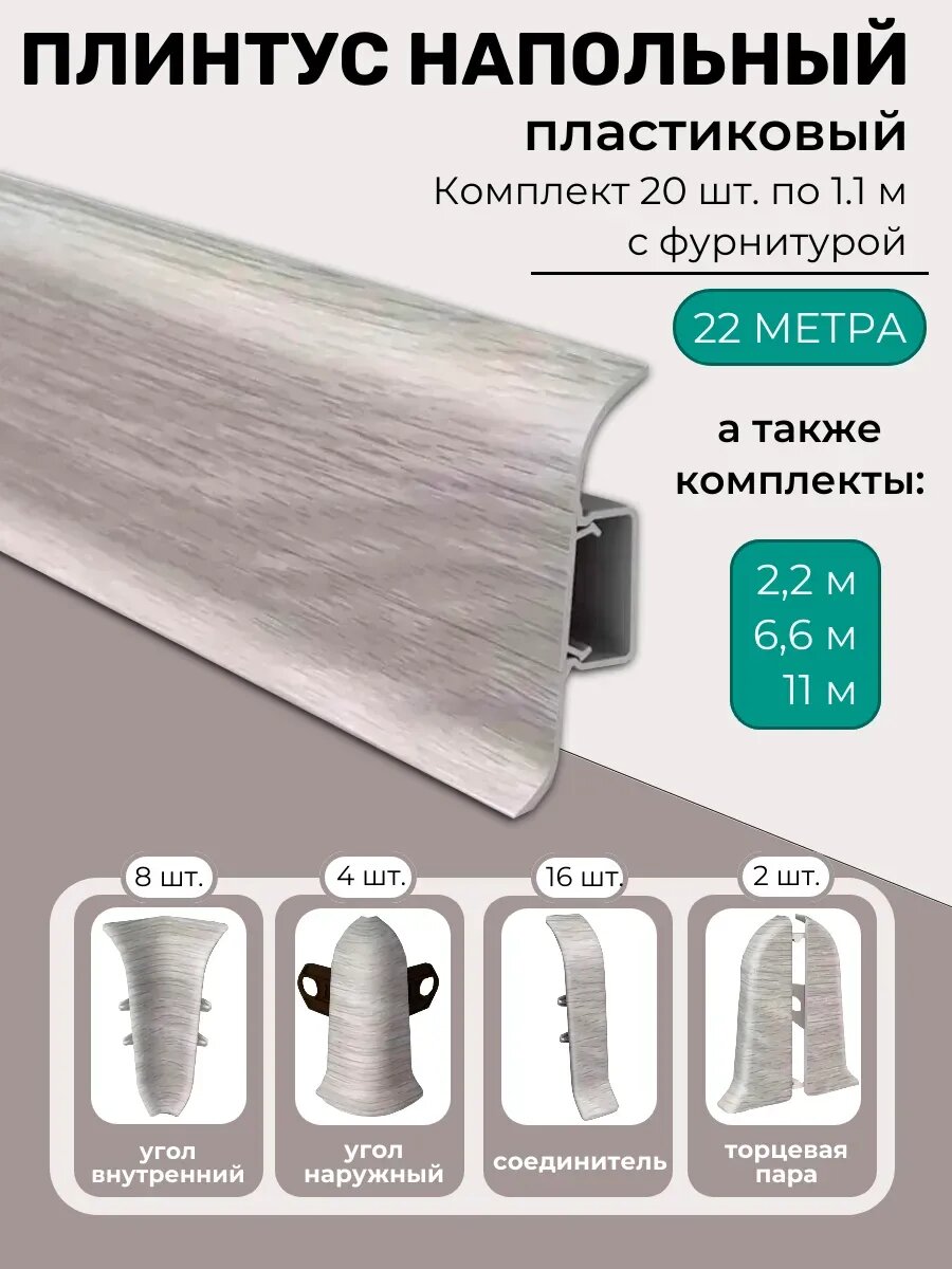 Плинтус напольный пластиковый, кабель-канал, 10 штук по 1,1м, цвет ясень серый, фурнитура в комплекте