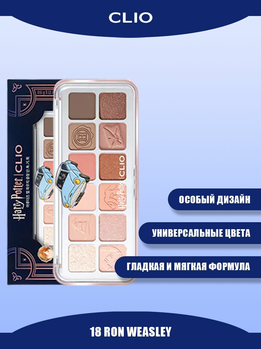 Палитра теней для век CLIO x Harry Potter Pro Eye Palette Air - 18 Ron Weasley