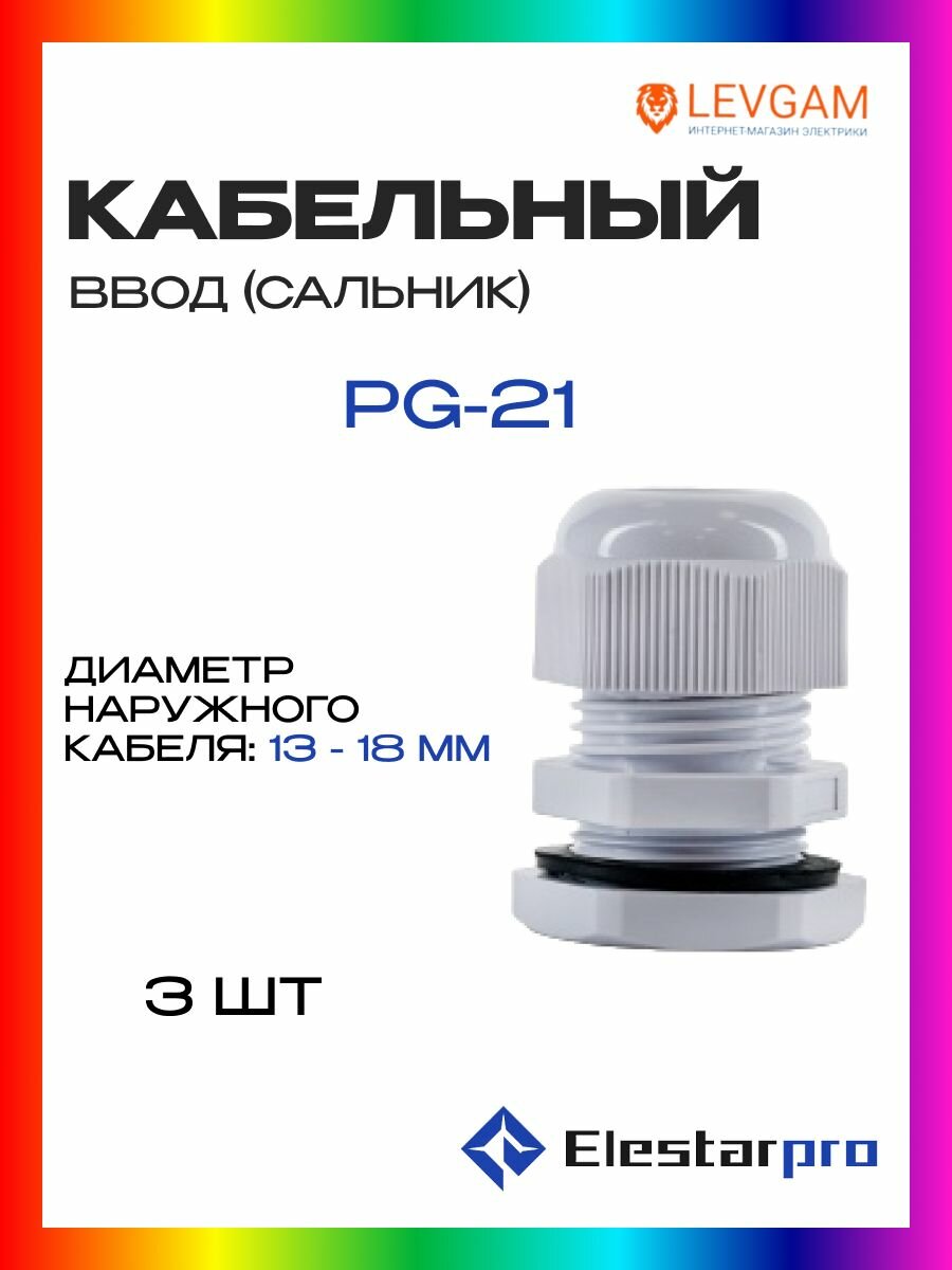 Кабельный ввод (сальник) Elestarpro PG-21 (IP-68) пластиковый,3 шт