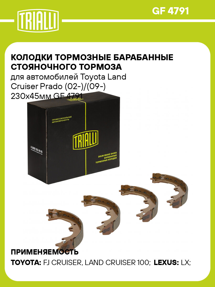 Колодки тормозные барабанные стояночного тормоза для автомобилей Toyota Land Cruiser Prado (02-)/(09-) 230x45мм GF 4791 TRIALLI