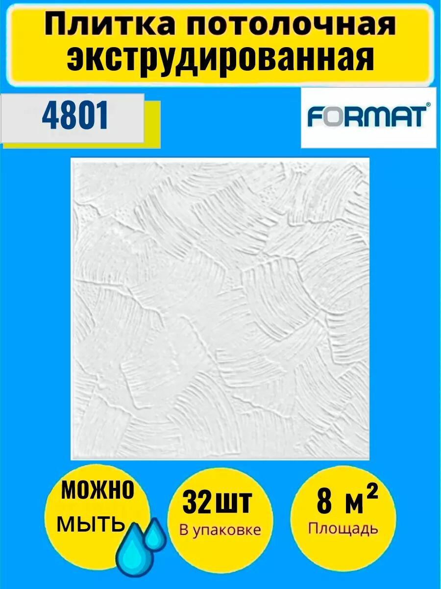 Плитка потолочная белая, моющаяся, ламинированная, 50см*50см, 8 кв. м, 32 шт, в комнату, ванную, кухню, туалет.