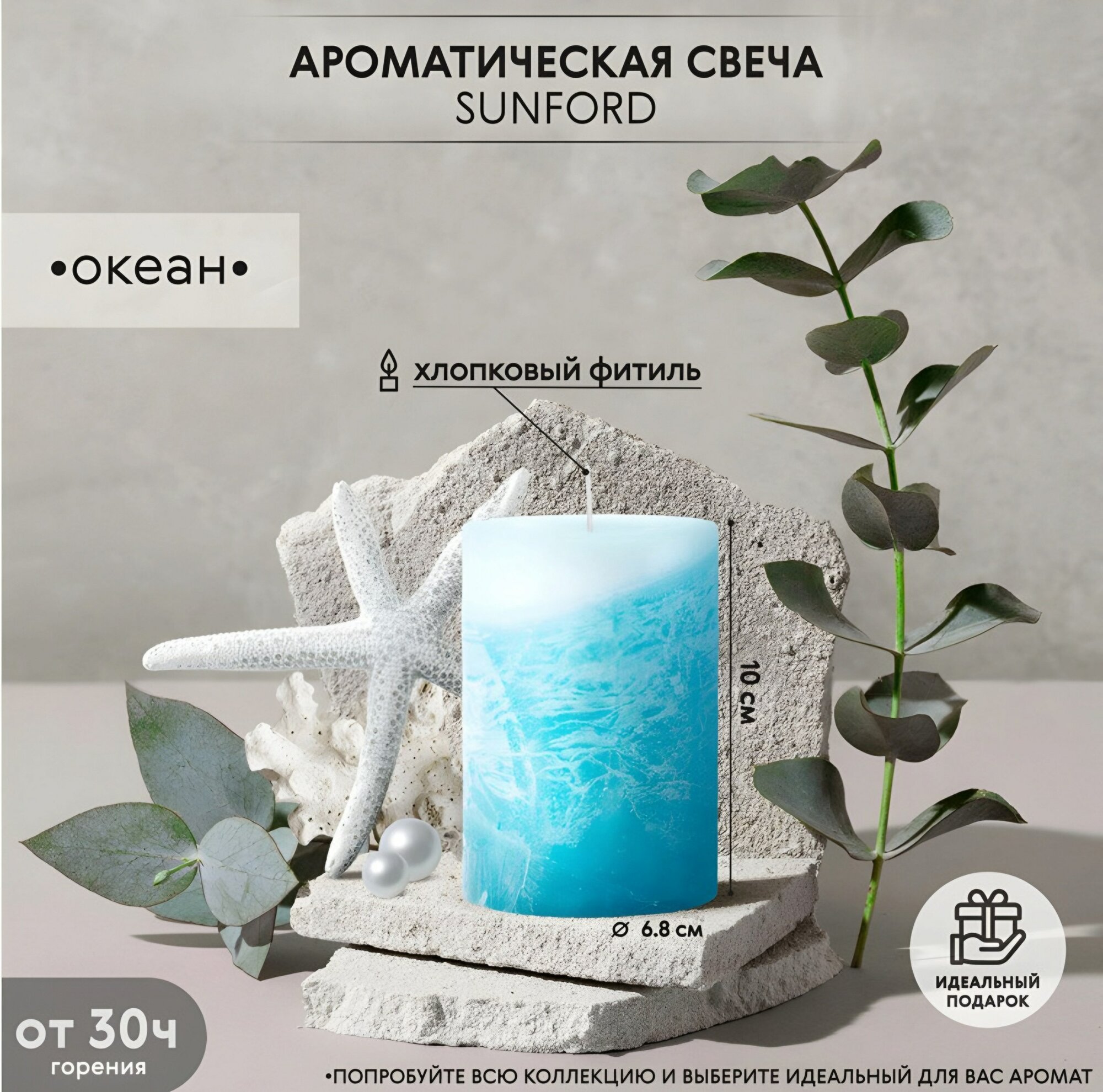 Свеча ароматическая Sunford Океан, цилиндрическая, голубой/белый, 6,8 х 10 см
