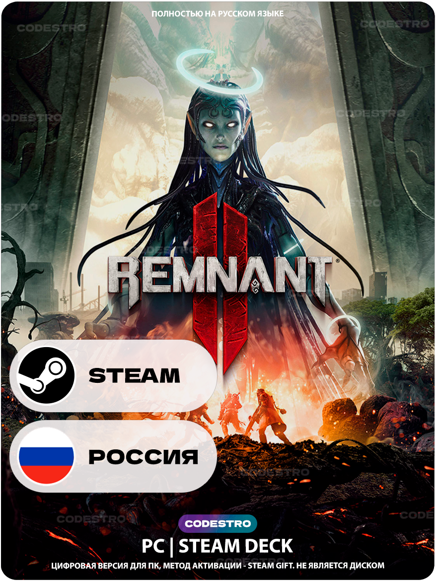 Игра Remnant II - Standard Edition для Steam PC (ПК), Steam Deck, Россия + СНГ, Подарком