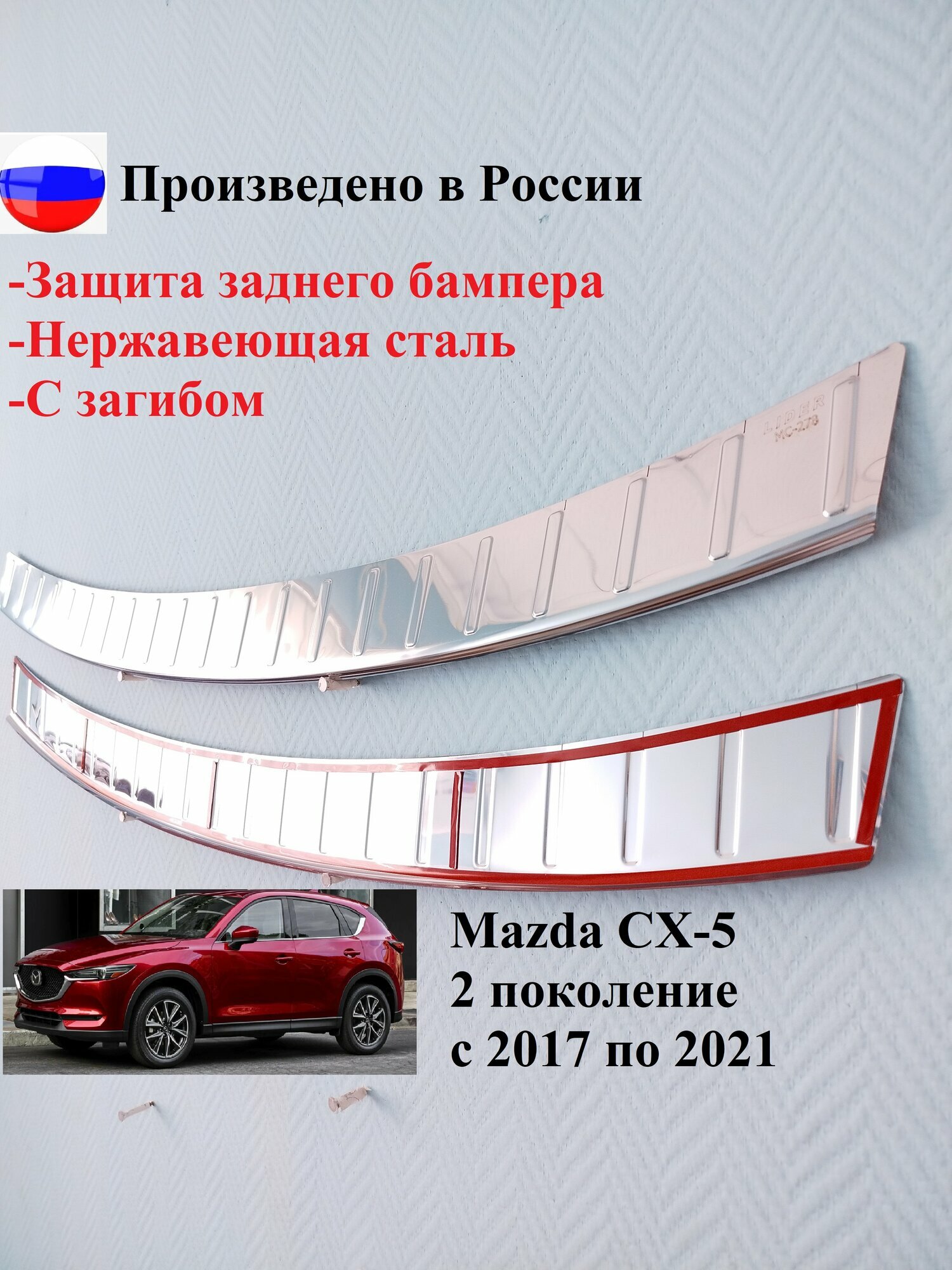 Накладка заднего бампера Mazda CX-5 с 2017 по 2021, с загибом, нерж. cталь, скотч 3M.