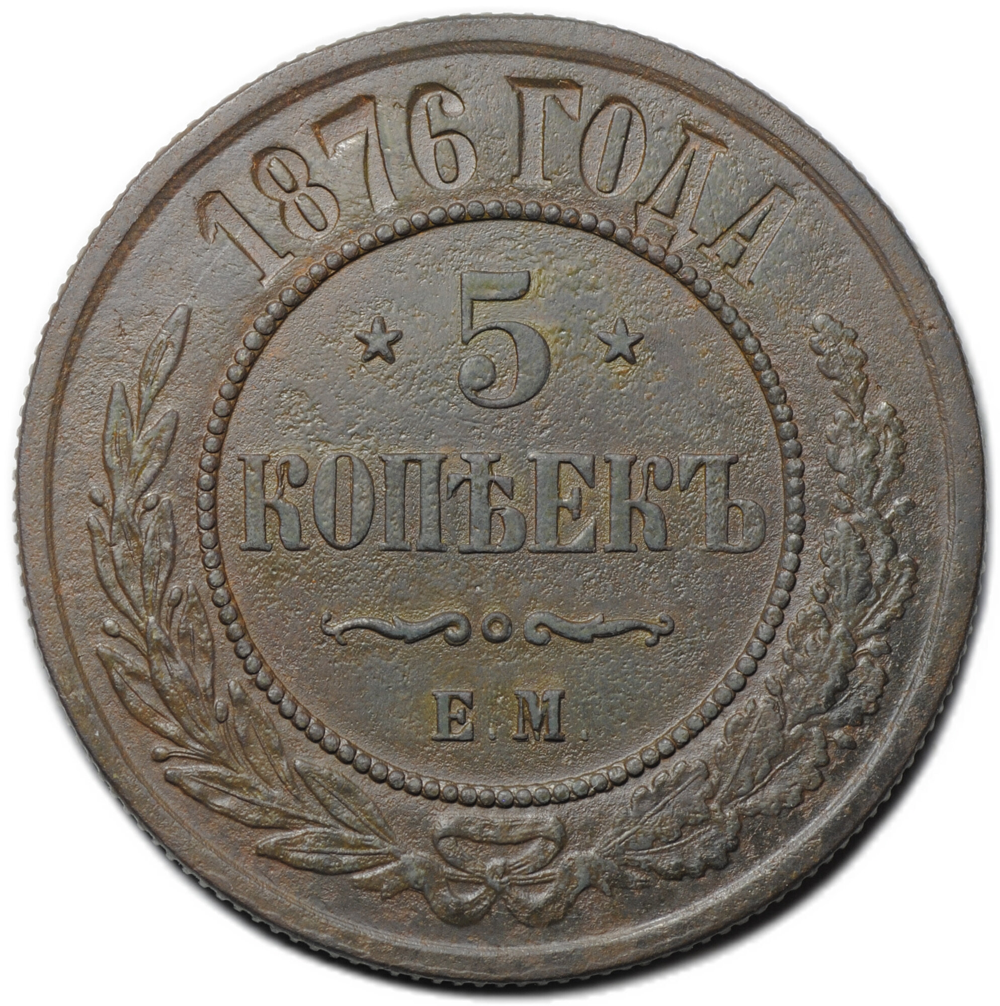 Монета 5 копеек 1876 ЕМ