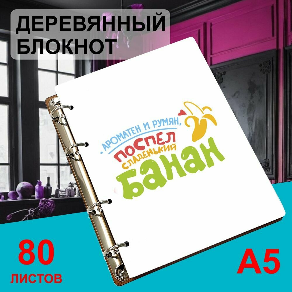 Блокнот деревянный А5, листы в клетку Обезьяна и банан. Ароматен и румян, поспел сладенький банан