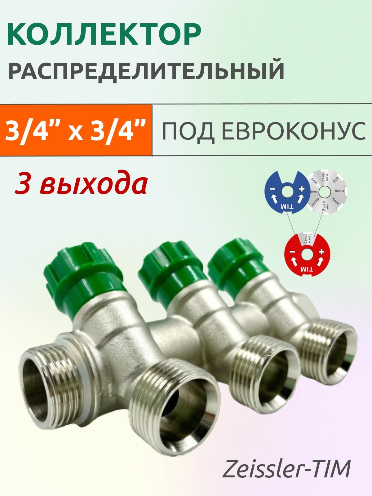 Коллектор распределительный Tim 3/4", 3 выхода 3/4" под евроконус, под 45 градусов, латунь