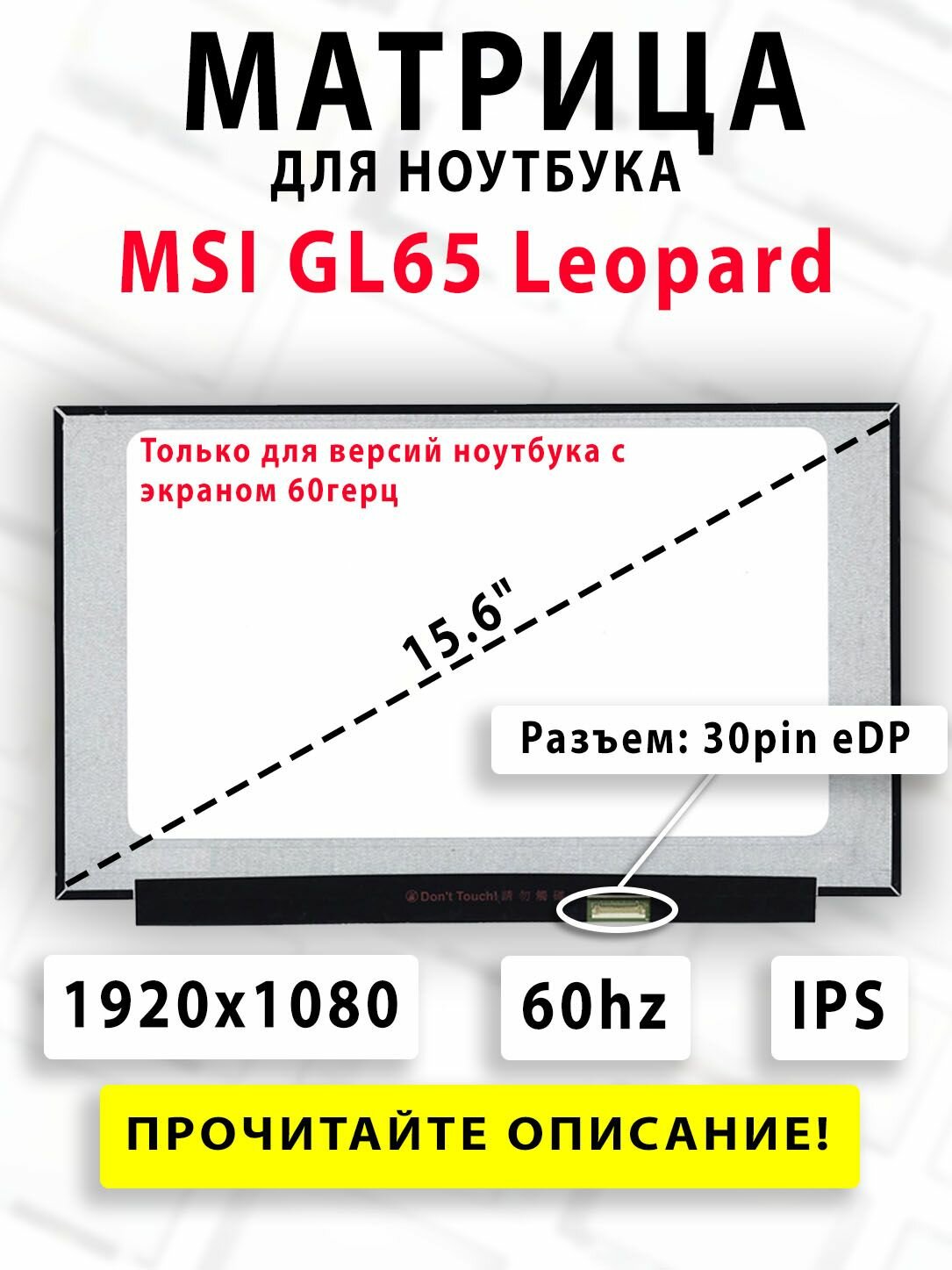Матрица для ноутбука MSI GL65 Leopard - (15.6' - 60hz- FullHD - IPS - 30pin)