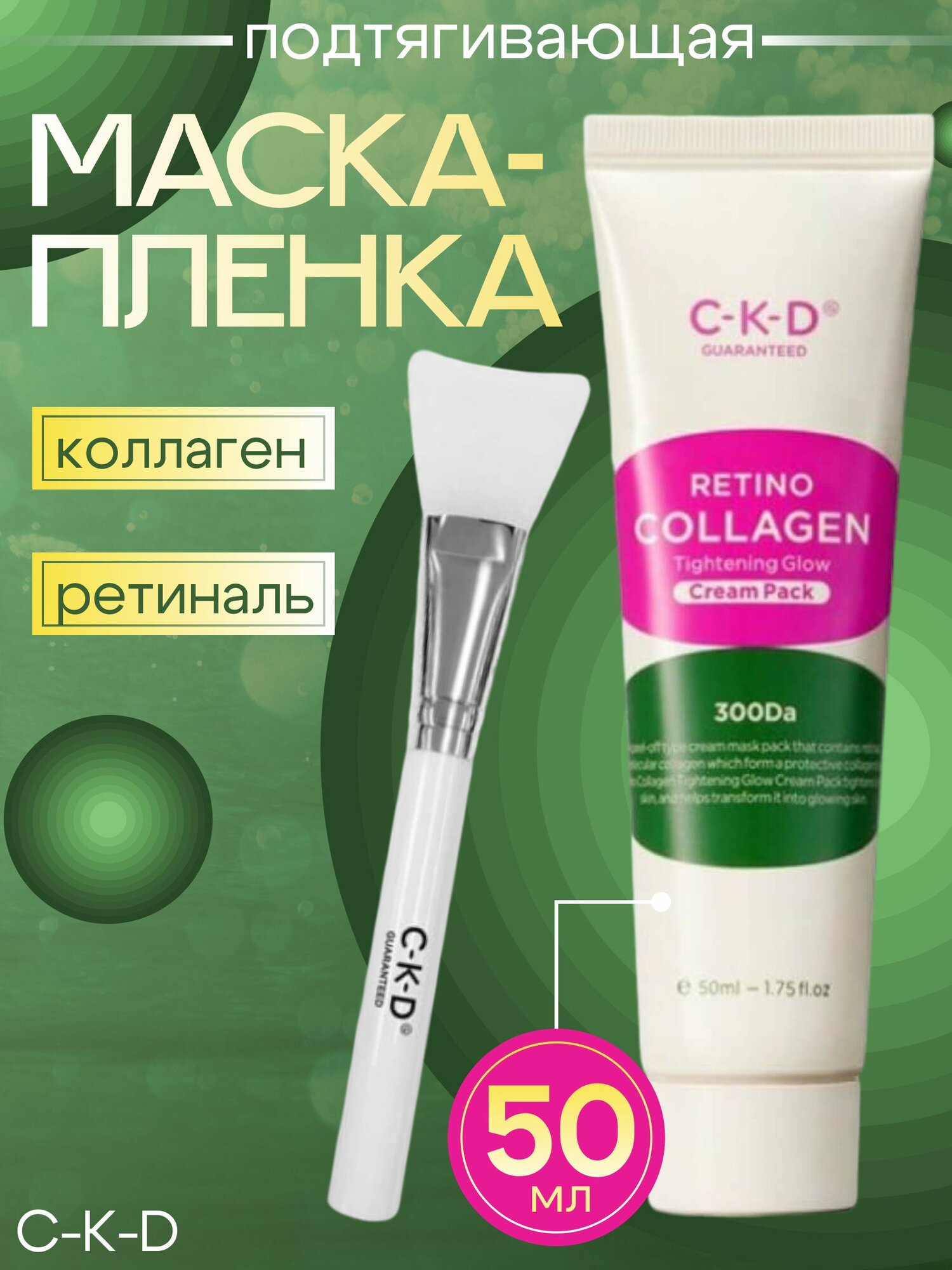 CKD набор Маска-пленка для подтяжки лица с ретинолом + кисть Retino Collagen Small Molecule 300 Tightening Cream Pack, 50 мл
