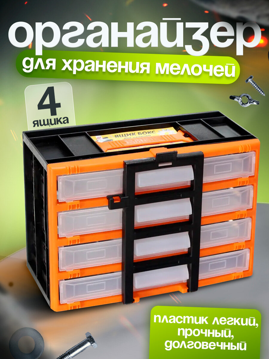 Органайзер для хранения мелочей секционный 31x16x22 см, (черный/оранжевый) 05106