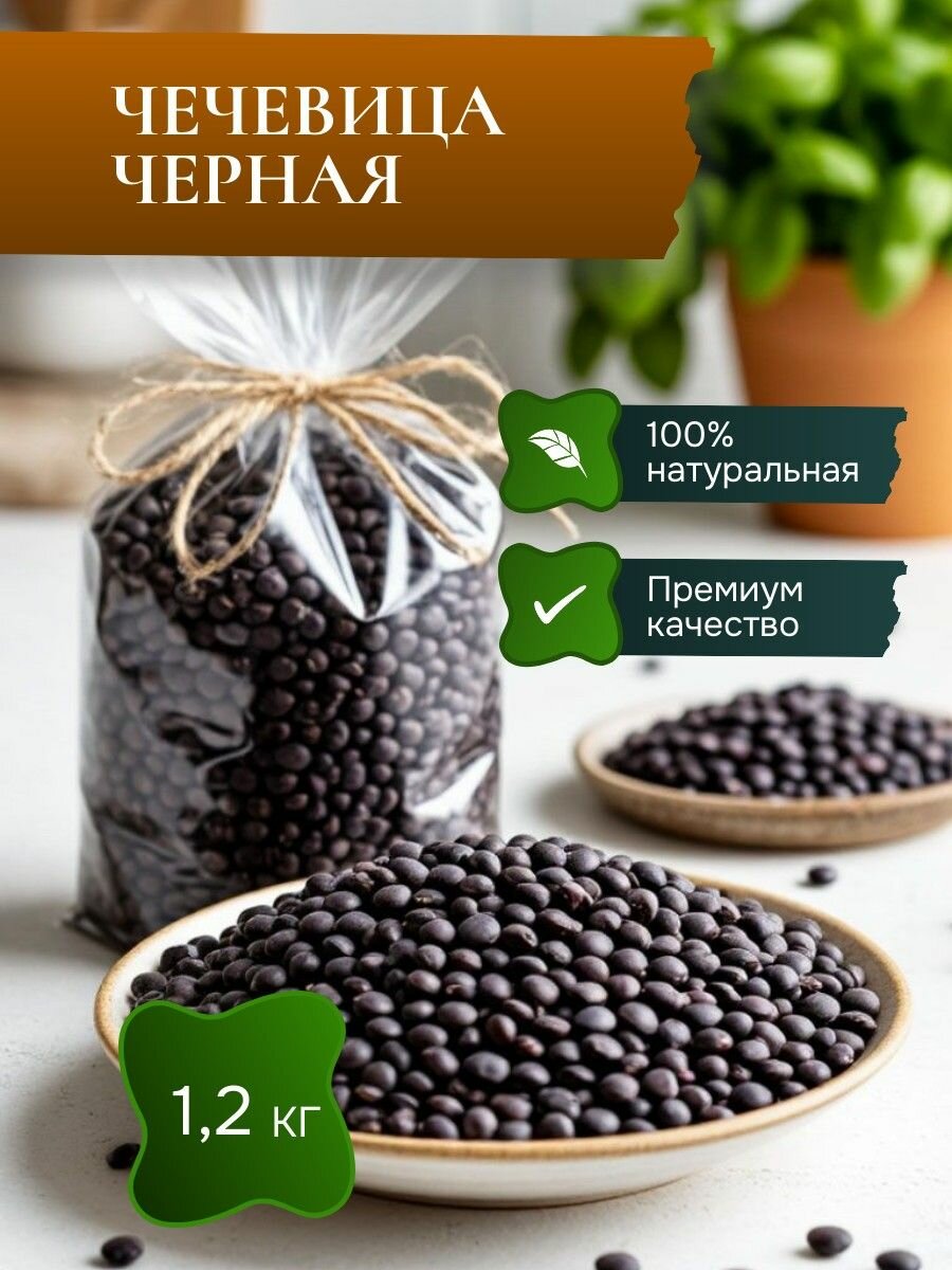 Чечевица черная белуга, 1,2 кг - цельная, отборная, для ПП и здорового питания