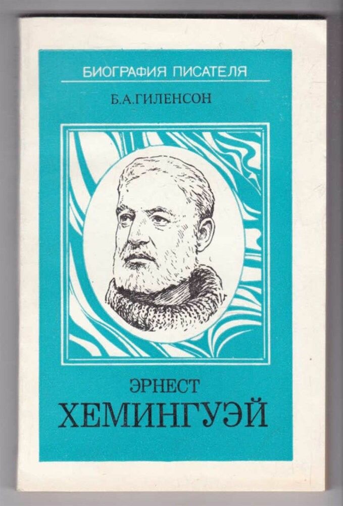 Гиленсон Б. А. - Эрнест Хемингуэй Книга для учащихся старших классов. Серия: Биография писателя. - 1991