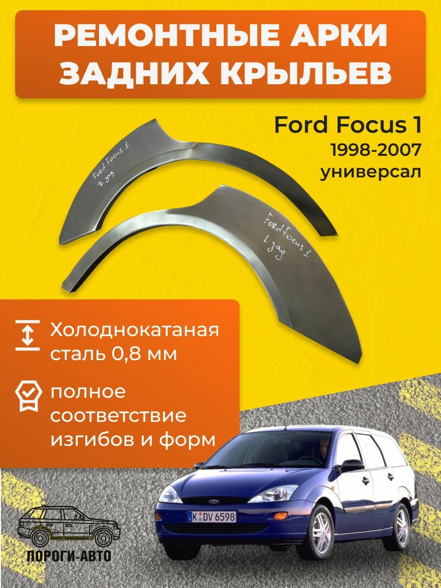 Ремкомплект арки задних крыльев (2шт левая + правая) Ford Focus 1 универсал 1998-2007, холоднокатаная сталь толщина 0.8мм