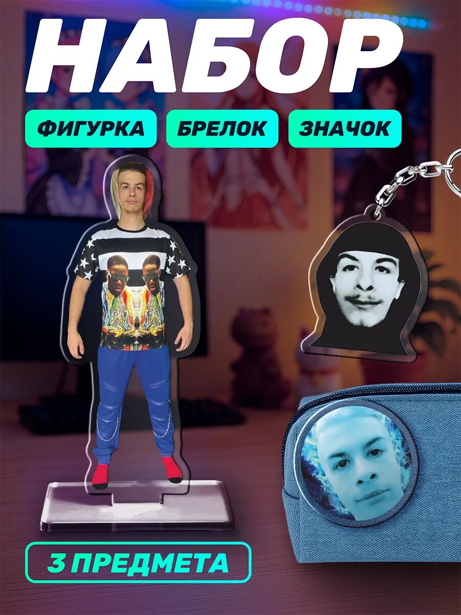 Акриловая фигурка набор брелок значок Блогер Иван Золо