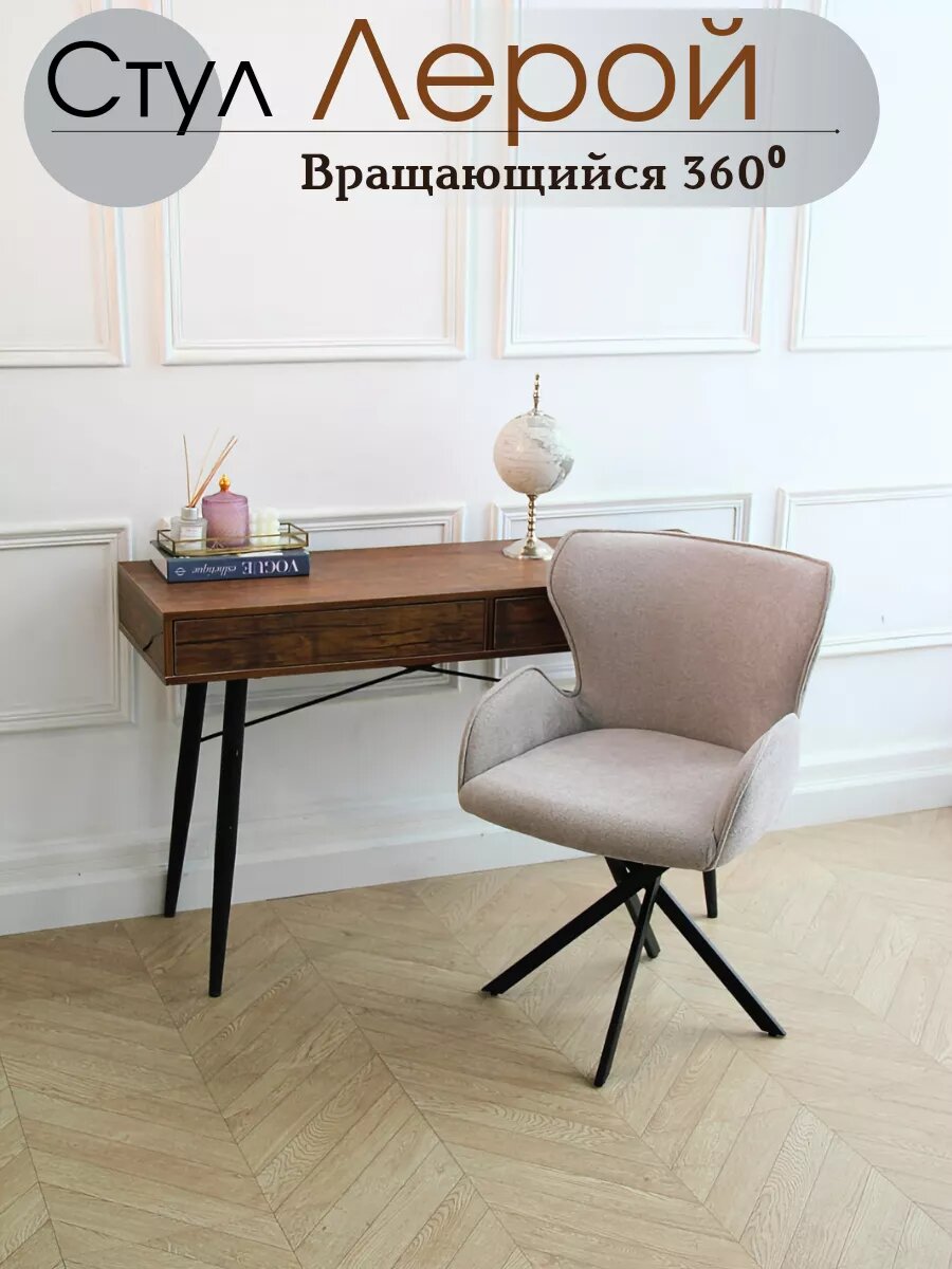 Стул на металлокаркасе лерой поворотный на 360 градусов Бежевый / Черные ножки, вращающееся кресло из букле